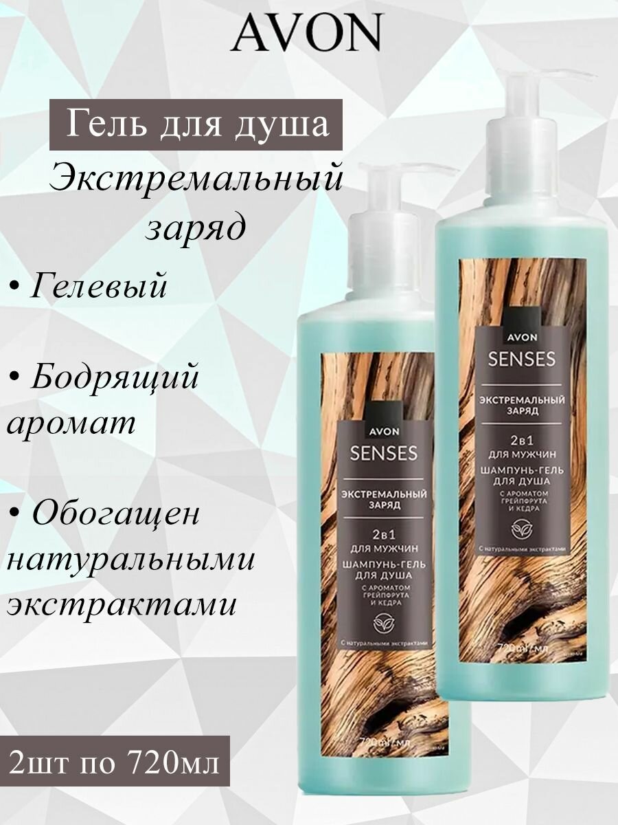 AVON/Эйвон Шампунь-гель для душа для мужчин Senses (Сенсес) "Экстремальный заряд", 720 мл