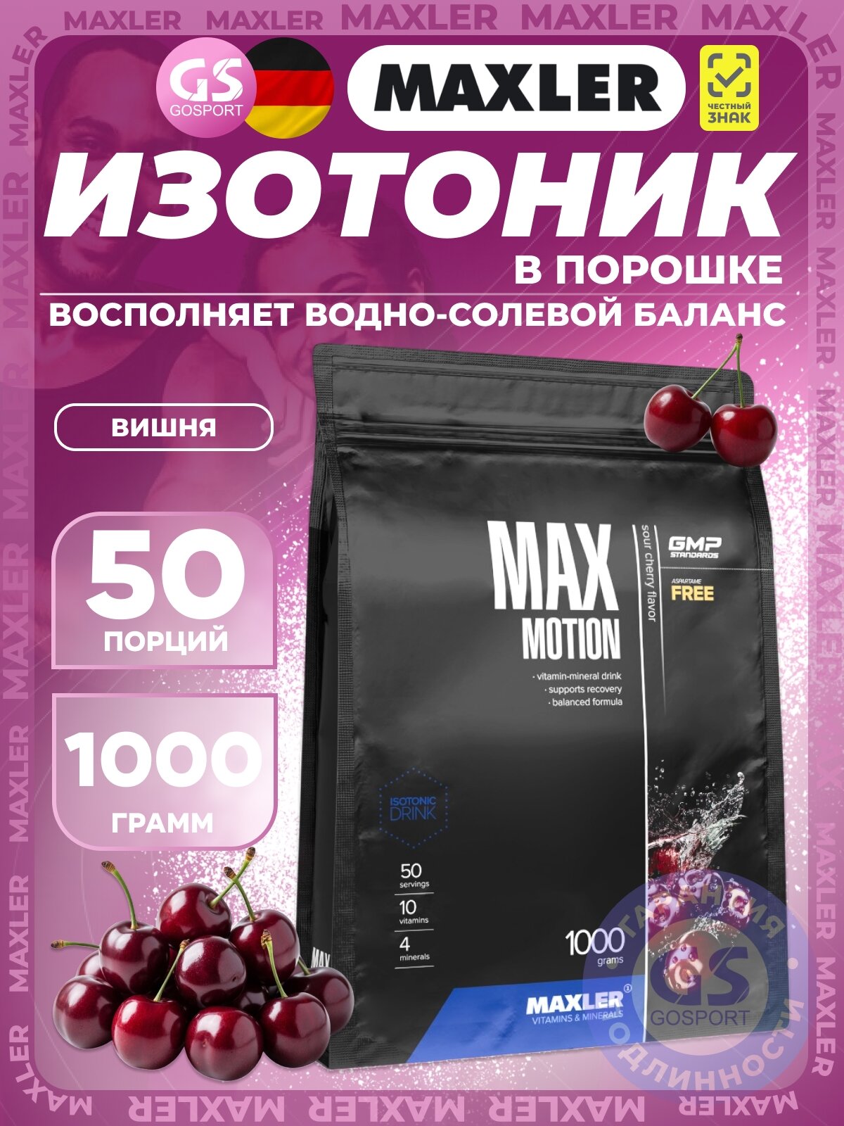 Изотоник MAXLER Max Motion 1000 г, Вишня