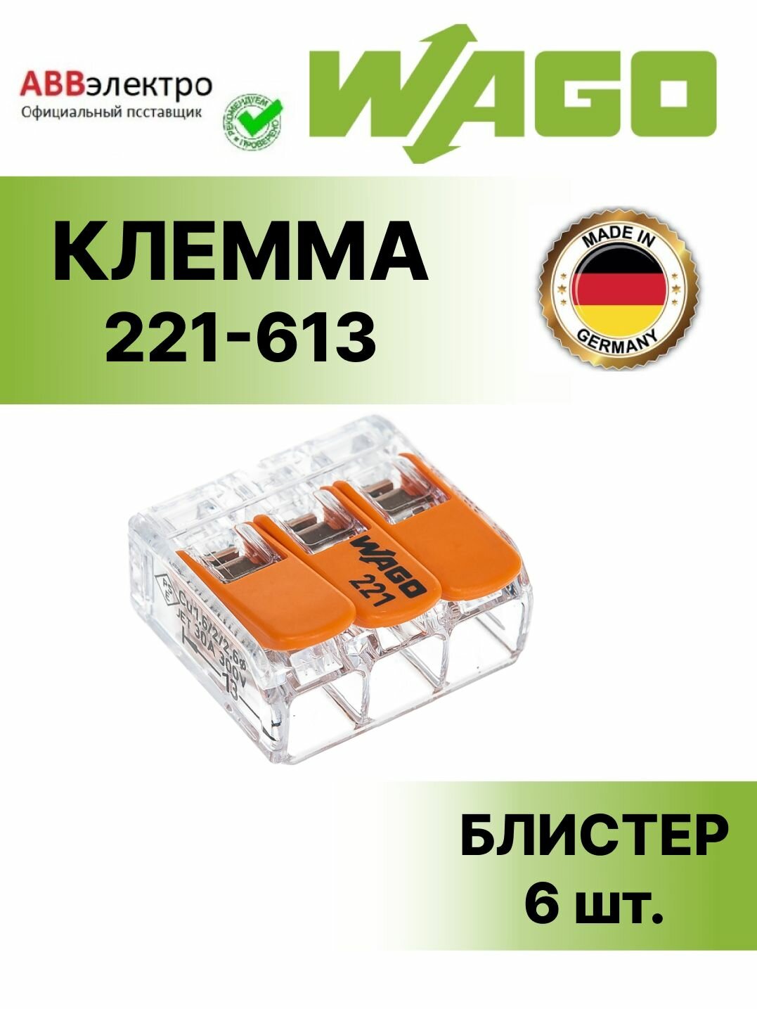 Клемма WAGO.221-613 для всех типов проводников 3х0,5.6мм. кв. оригинал (блистер-упаковка) - 6 шт
