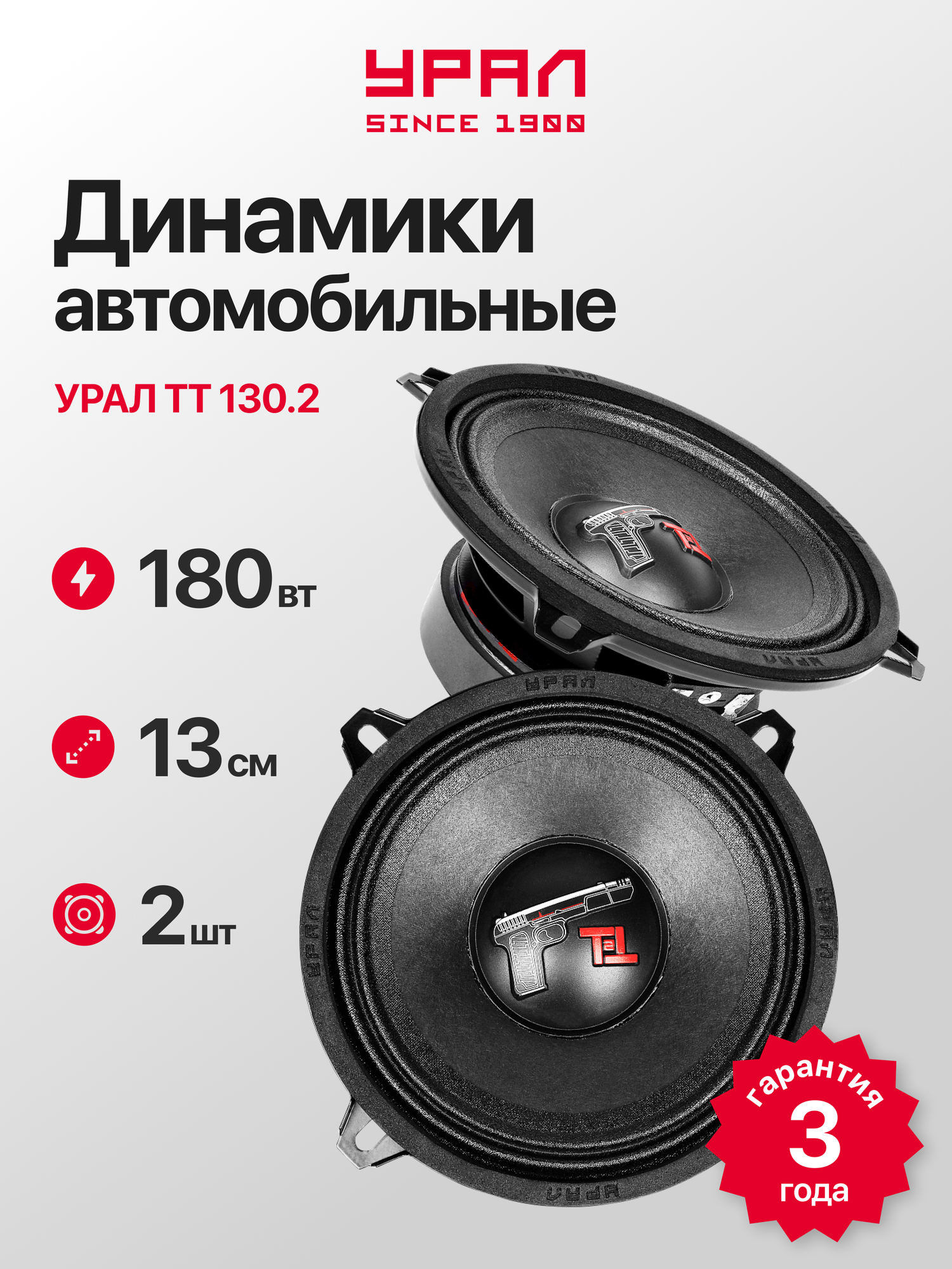 Автомобильная акустика / динамики / мидрейндж урал ТТ 130.2 / 180Вт, 91дБ, 130-12000 Гц / 5,2 дюйма (12см)