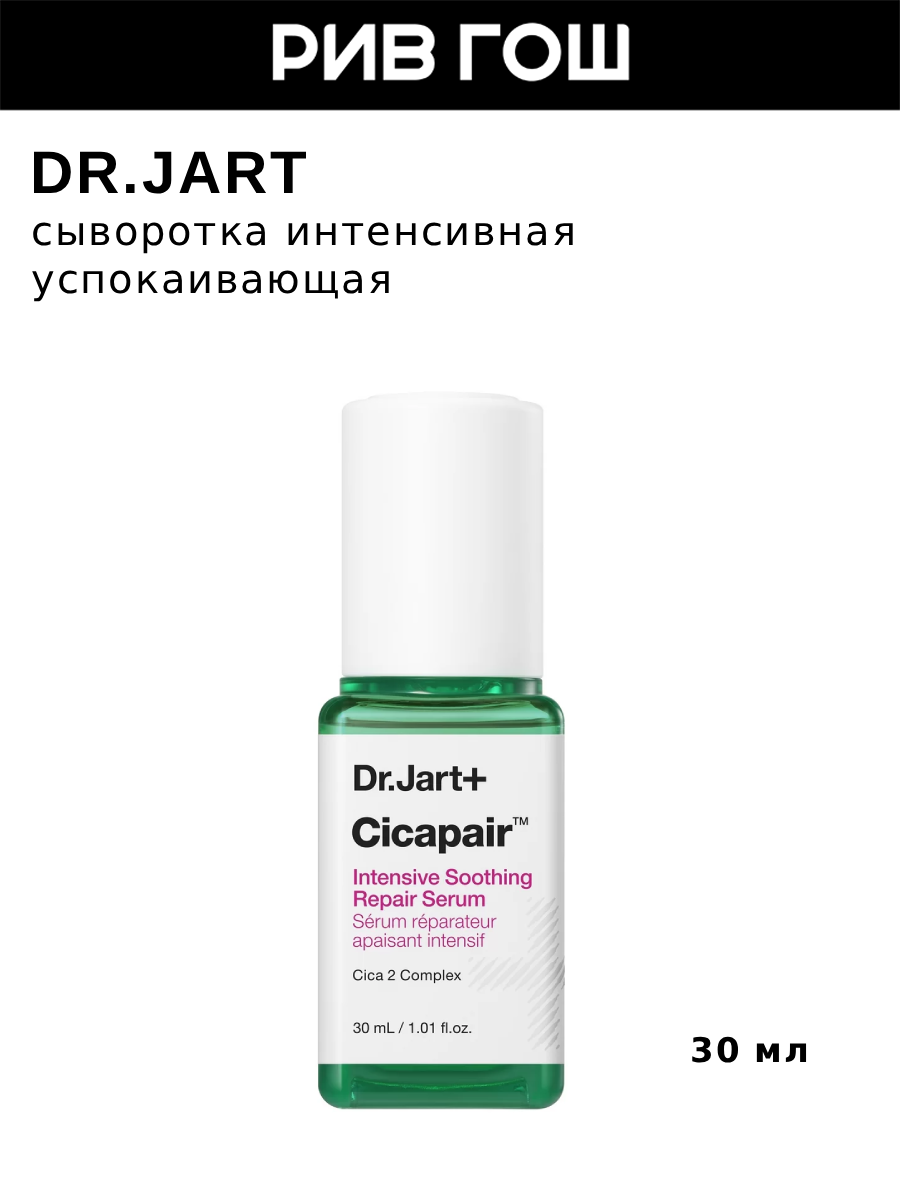 DR. JART+ Cicapair Intensive Soothing Repair Serum Сыворотка интенсивная успокаивающая, 30 мл