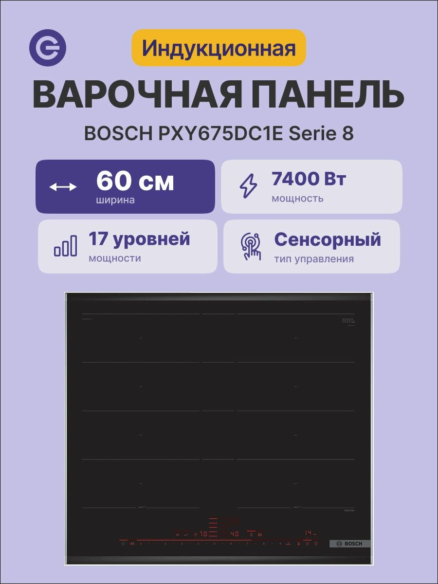 Встраиваемая индукционная панель BOSCH PXY675DC1E Serie 8, официальная гарантия