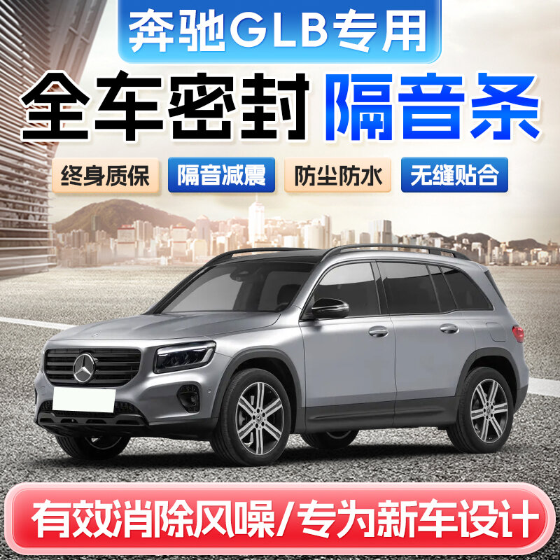 Силиконовая уплотнительная лента для дверей Mercedes GLB 180 2021-2024, звукоизоляция для 4 дверей