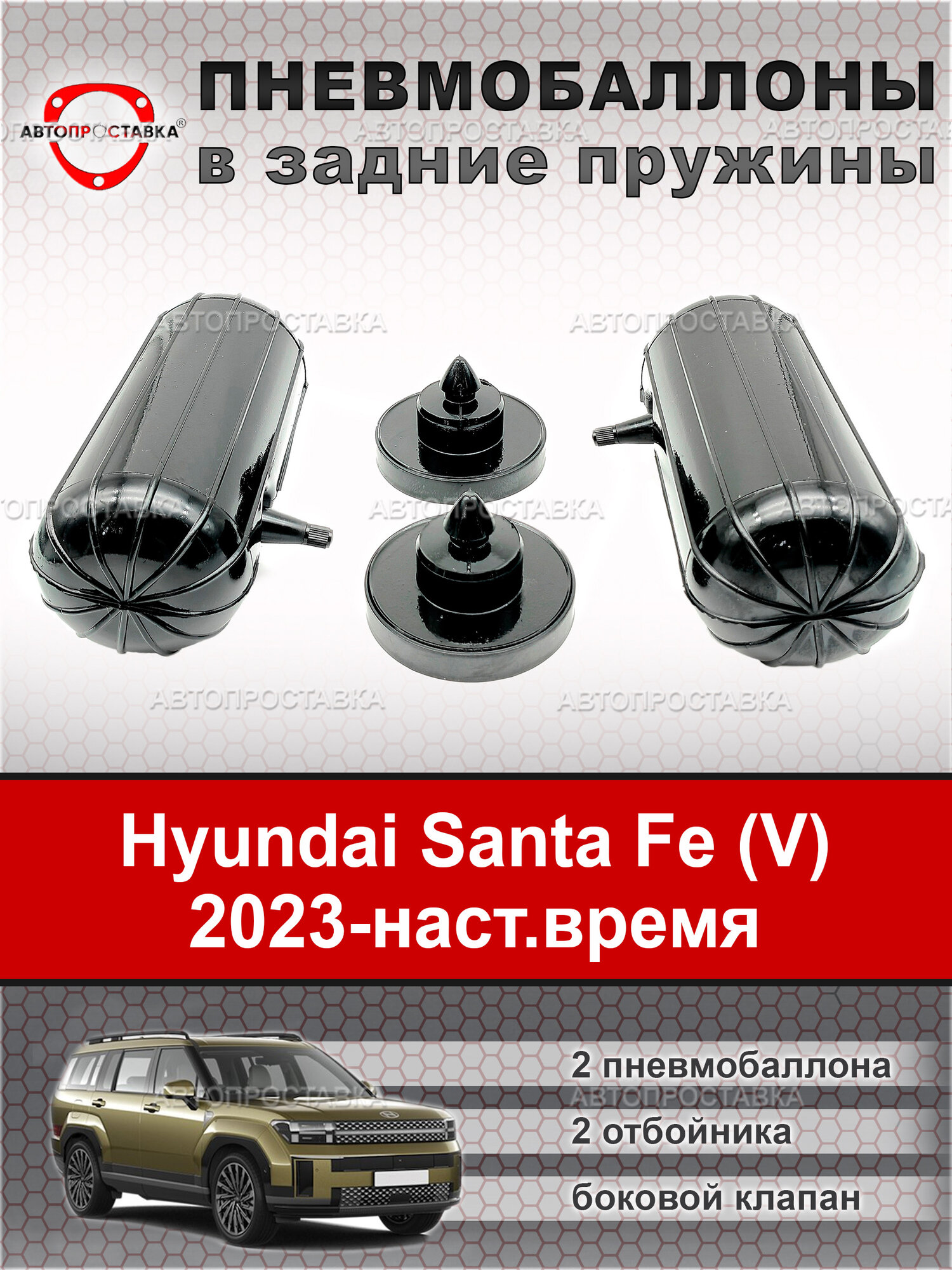 Пневмобаллоны в пружины Hyundai Santa Fe (V) 2023-наст. время / пневмобаллоны в задние пружины / Автопроставка