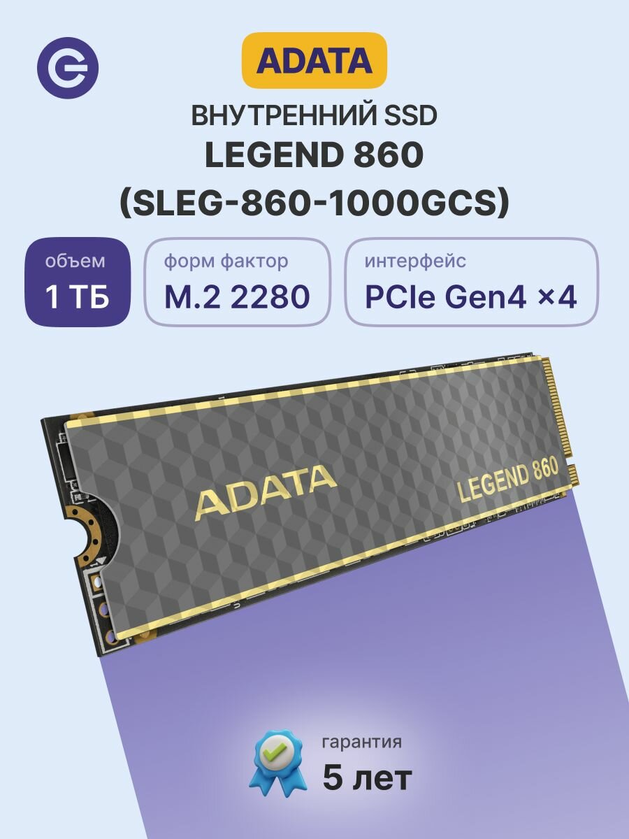 Внутренний SSD диск ADATA Legend 860, 1000GB, M.2 (SLEG-860-1000GCS)