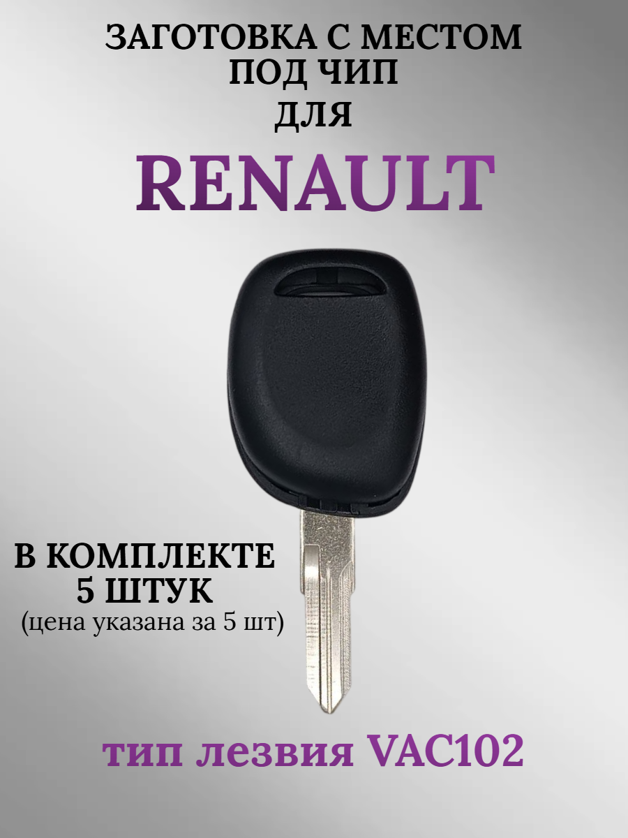 Заготовка с местом под чип для Renault / Рено лезвие VAC102 (1 шт.)