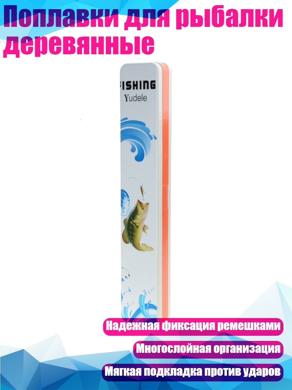 Поплавки для рыбалки деревянные, Большой рот - 45CM