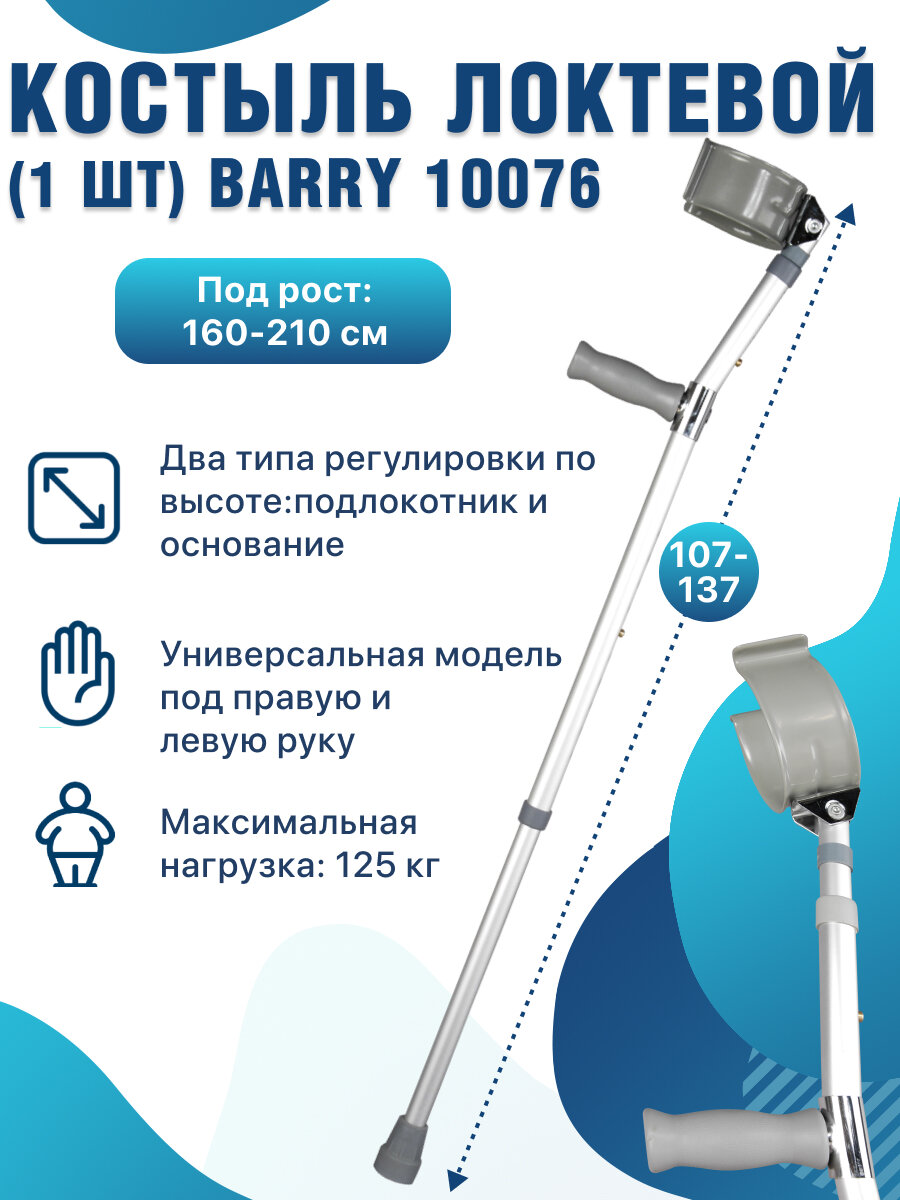 Костыль локтевой для взрослых и подростков с откидной манжетой, канадка до 125 кг, BARRY 10076 (L)