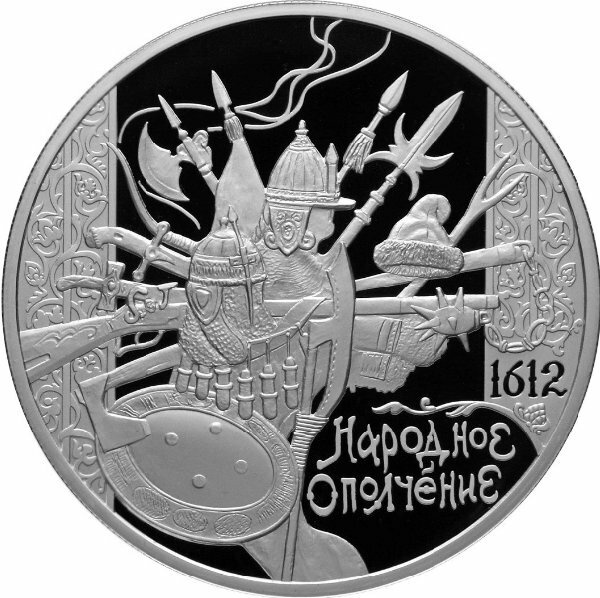 25 рублей 2012 СПМД "Народное Ополчение" Proof, Серебро 925