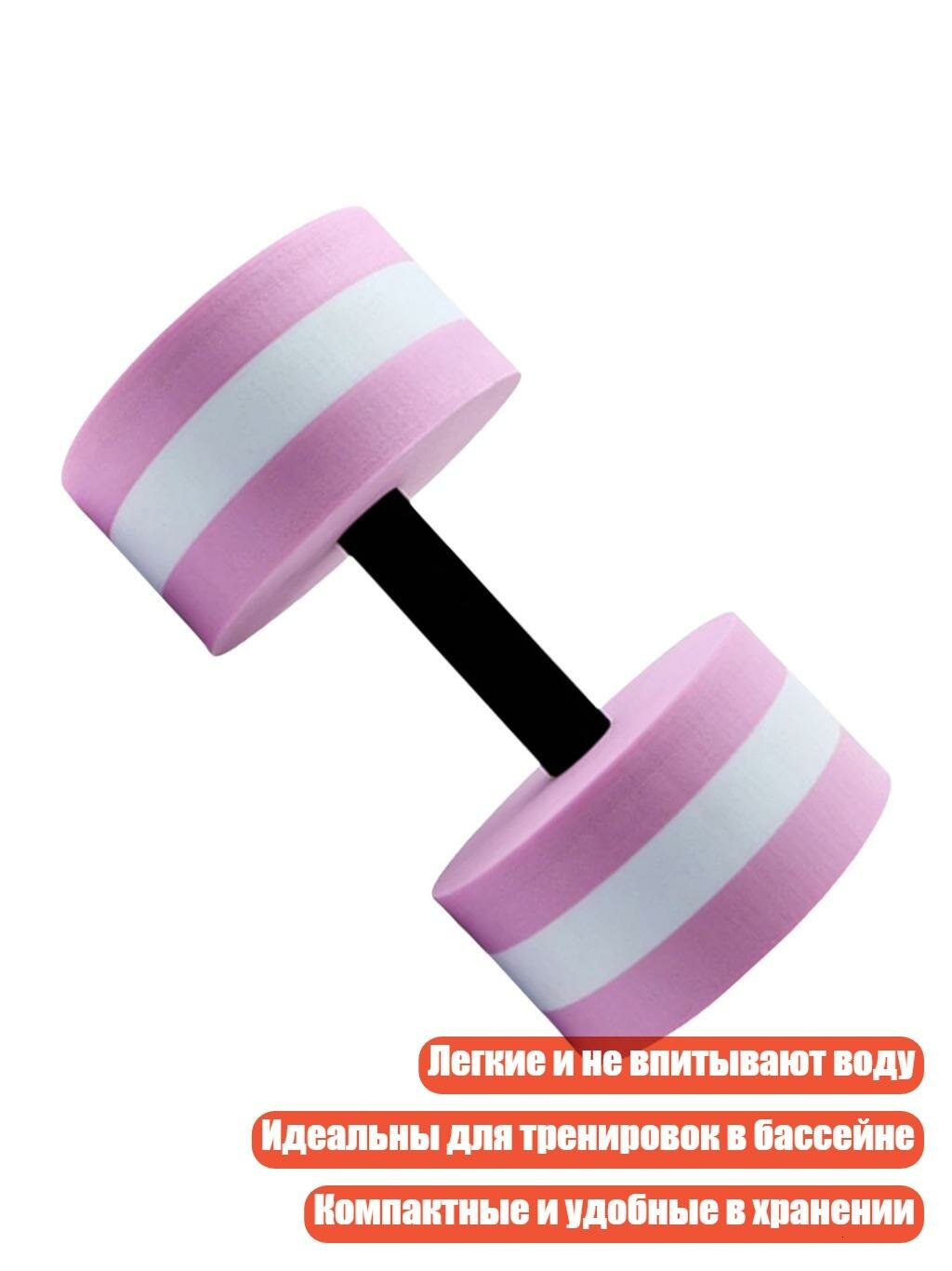 Плавающие гантели для бассейна, Розовый