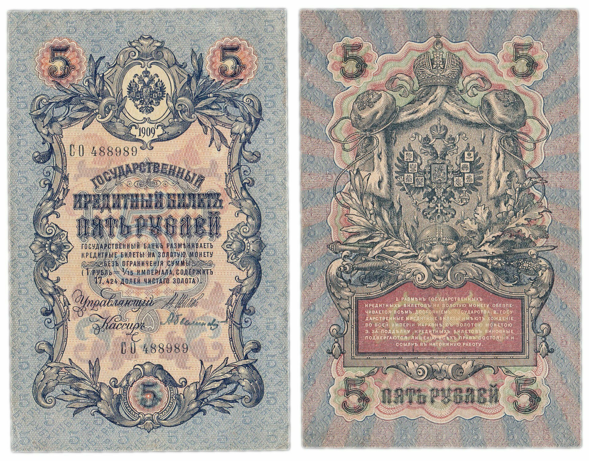 5 рублей 1909 Шипов, Былинский длинный номер