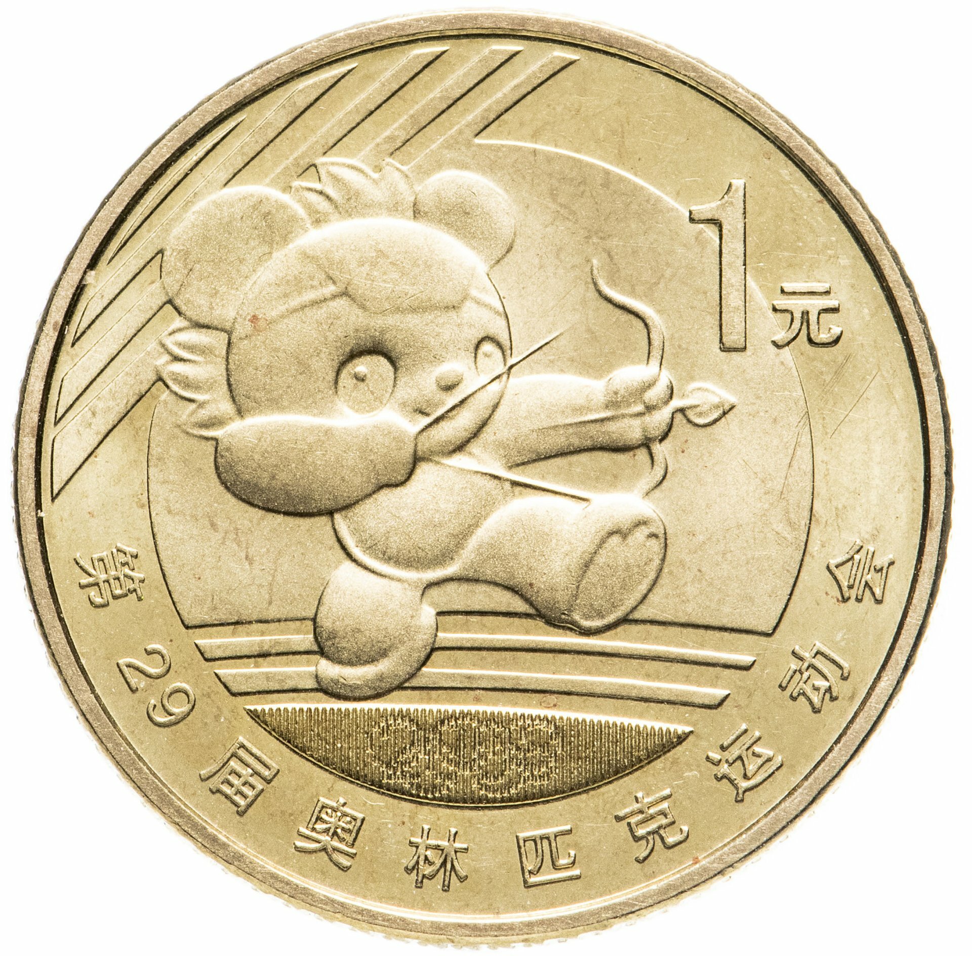 Китай 1 юань yuan 2008 "XXIX летние Олимпийские игры, Пекин 2008Стрельба из лука, олимпийский талисман", Латунь, в сохранности UNC