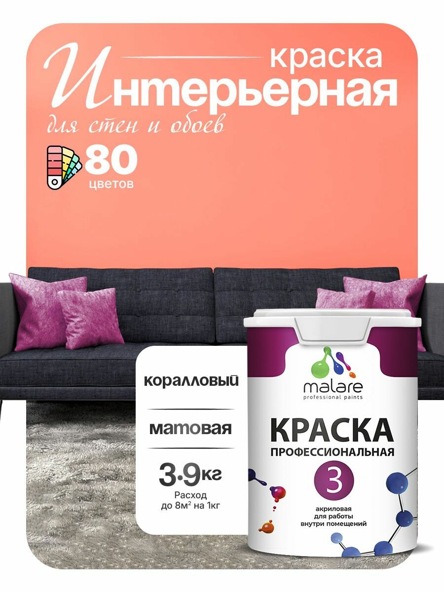 Акриловая краска Malare Euro №3 интерьерная для стен и обоев, для потолка, быстросохнущая без запаха, матовая, коралловый, (2.7л - 3.9кг)