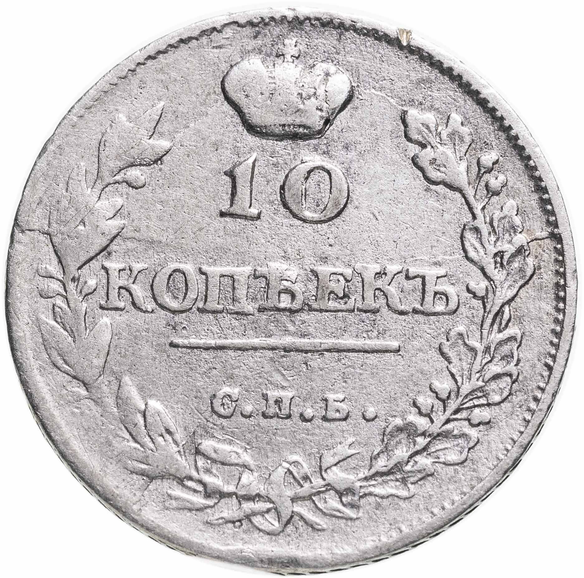 10 копеек 1814 СПБ-ПС, Серебро 868, в сохранности F-VF