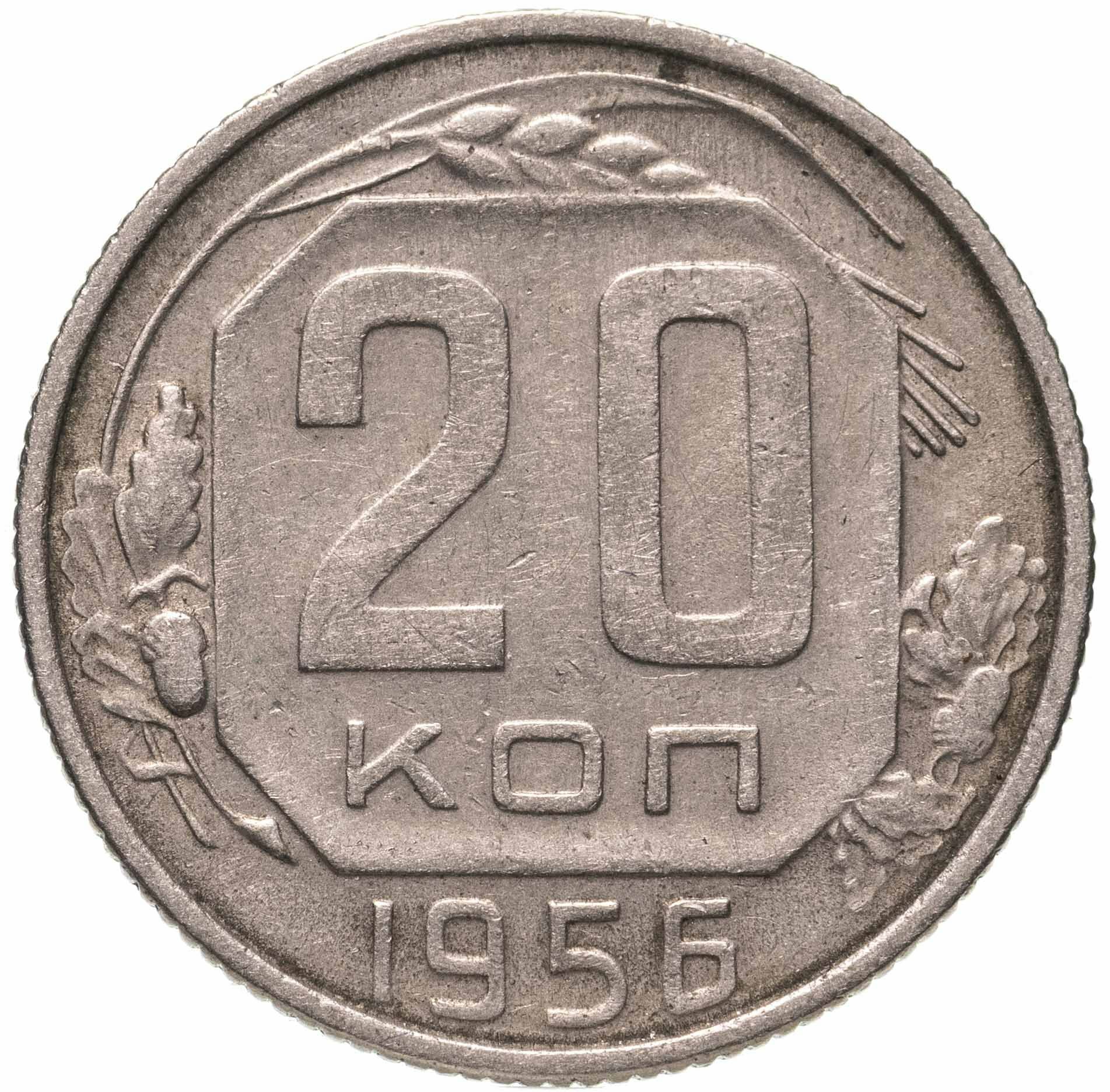 20 копеек 1956, Мельхиор медь-никель, в сохранности XF
