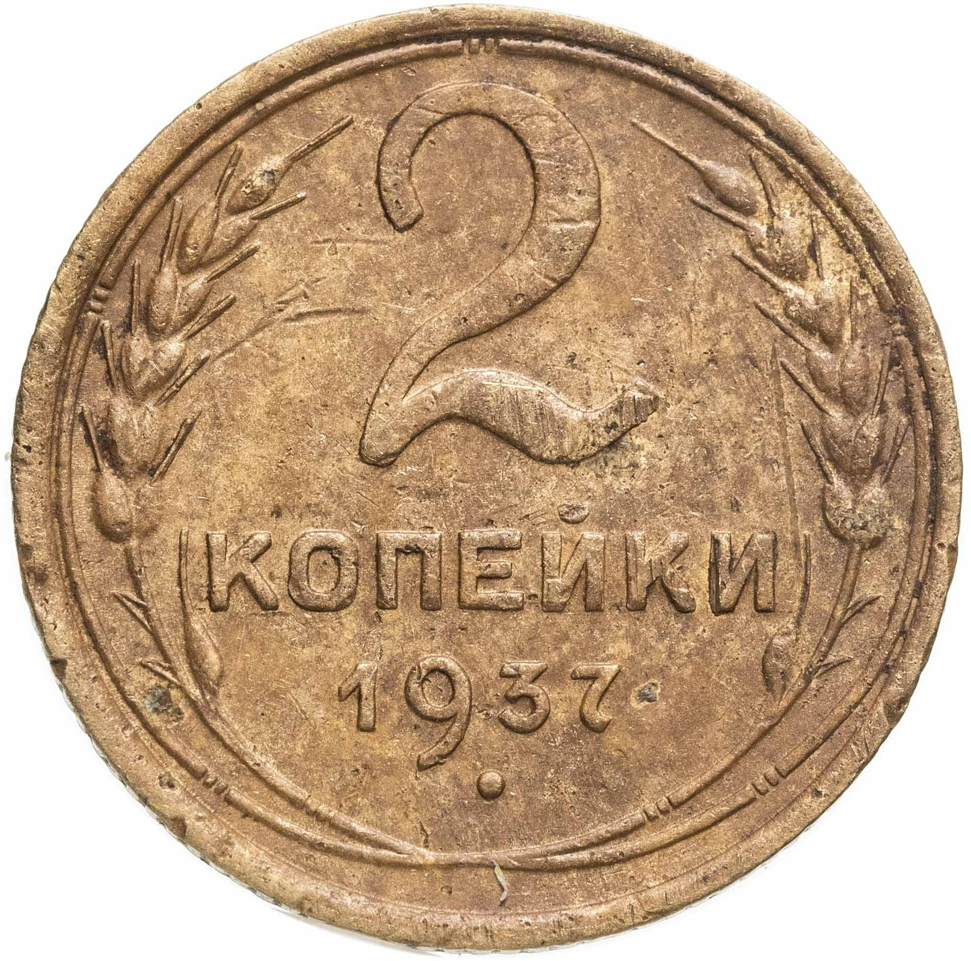 2 копейки 1937, Алюминиевая бронза, в сохранности VF
