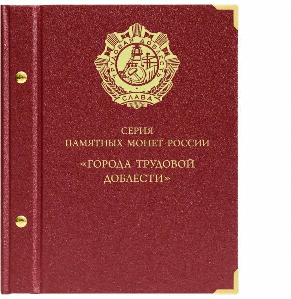 Альбом для монет серии "Города трудовой доблести" обновление 2024