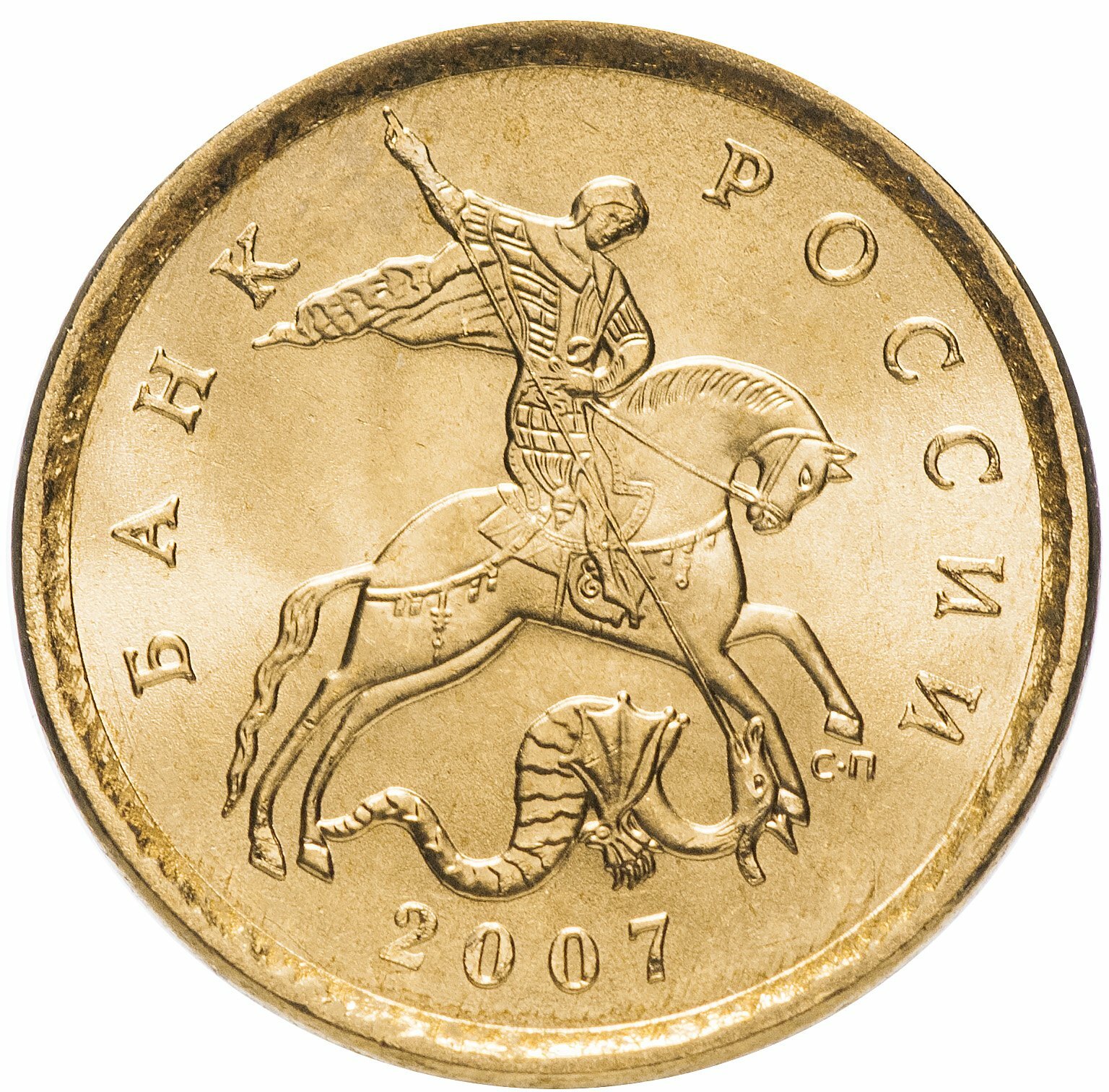 10 копеек 2007 СП штемпельный блеск, Сталь, в сохранности AU-UNC