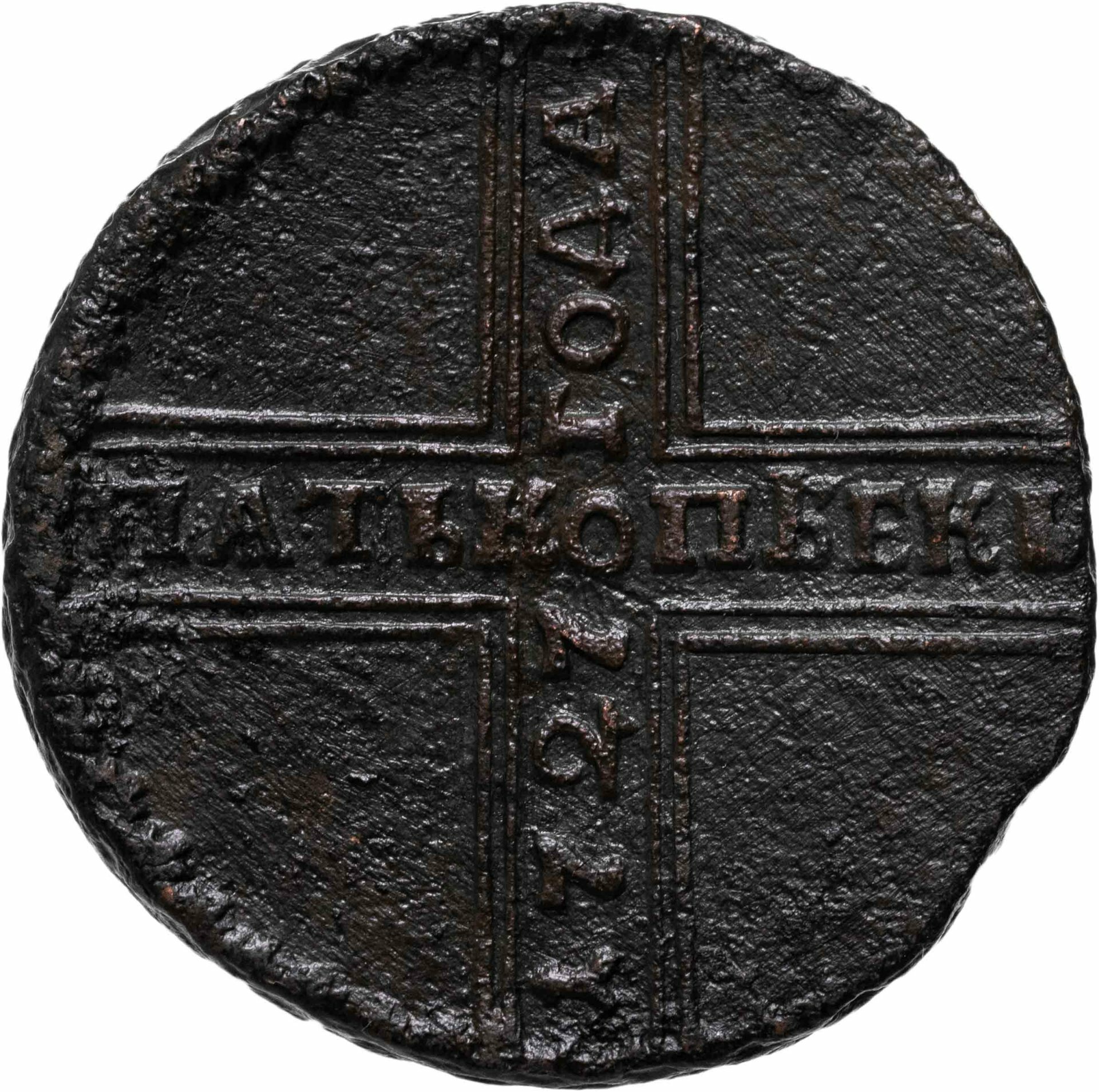5 копеек 1727 НД дата читается снизу вверх, Медь, в сохранности VG