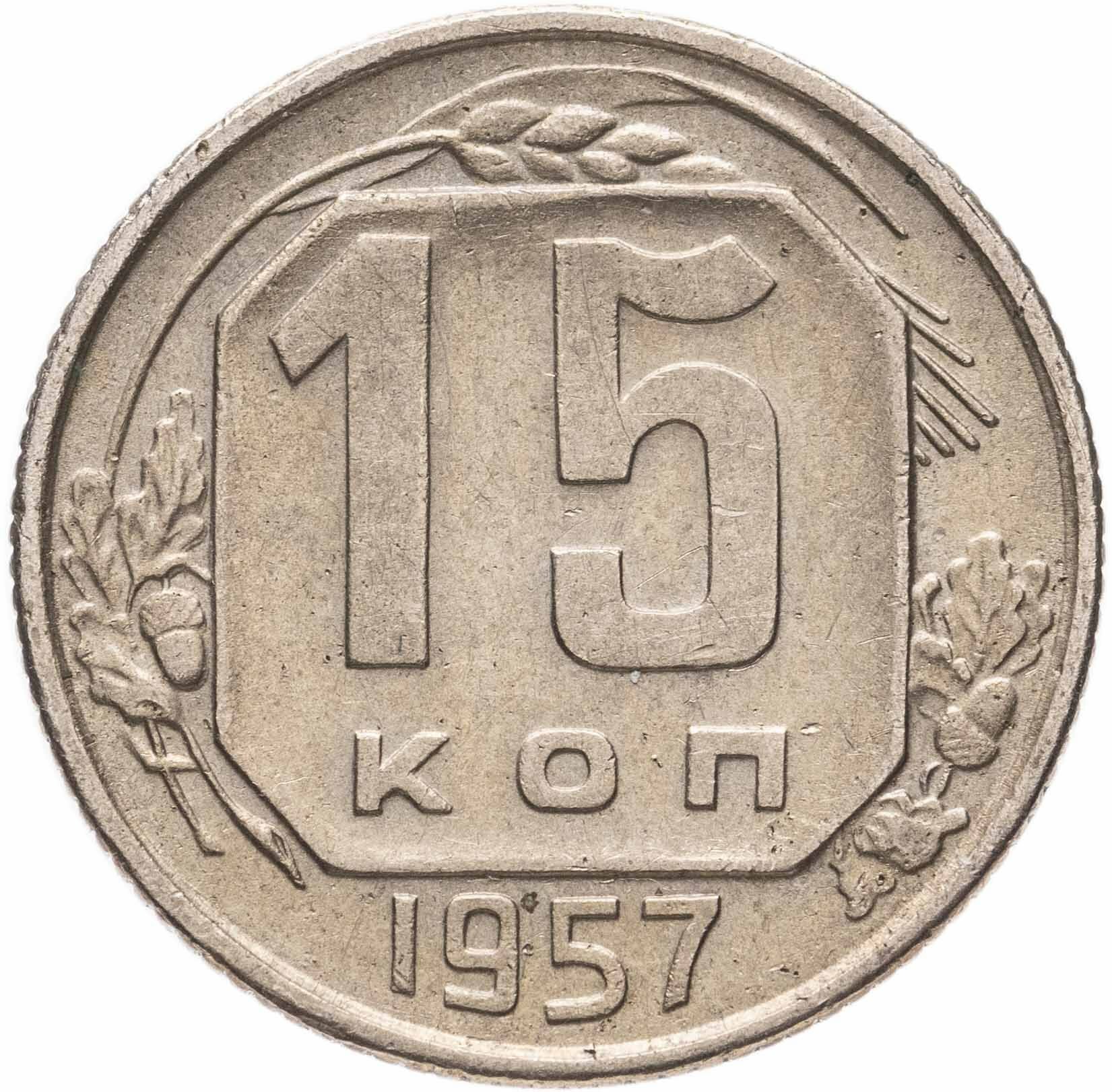 15 копеек 1957, Мельхиор медь-никель, в сохранности XF