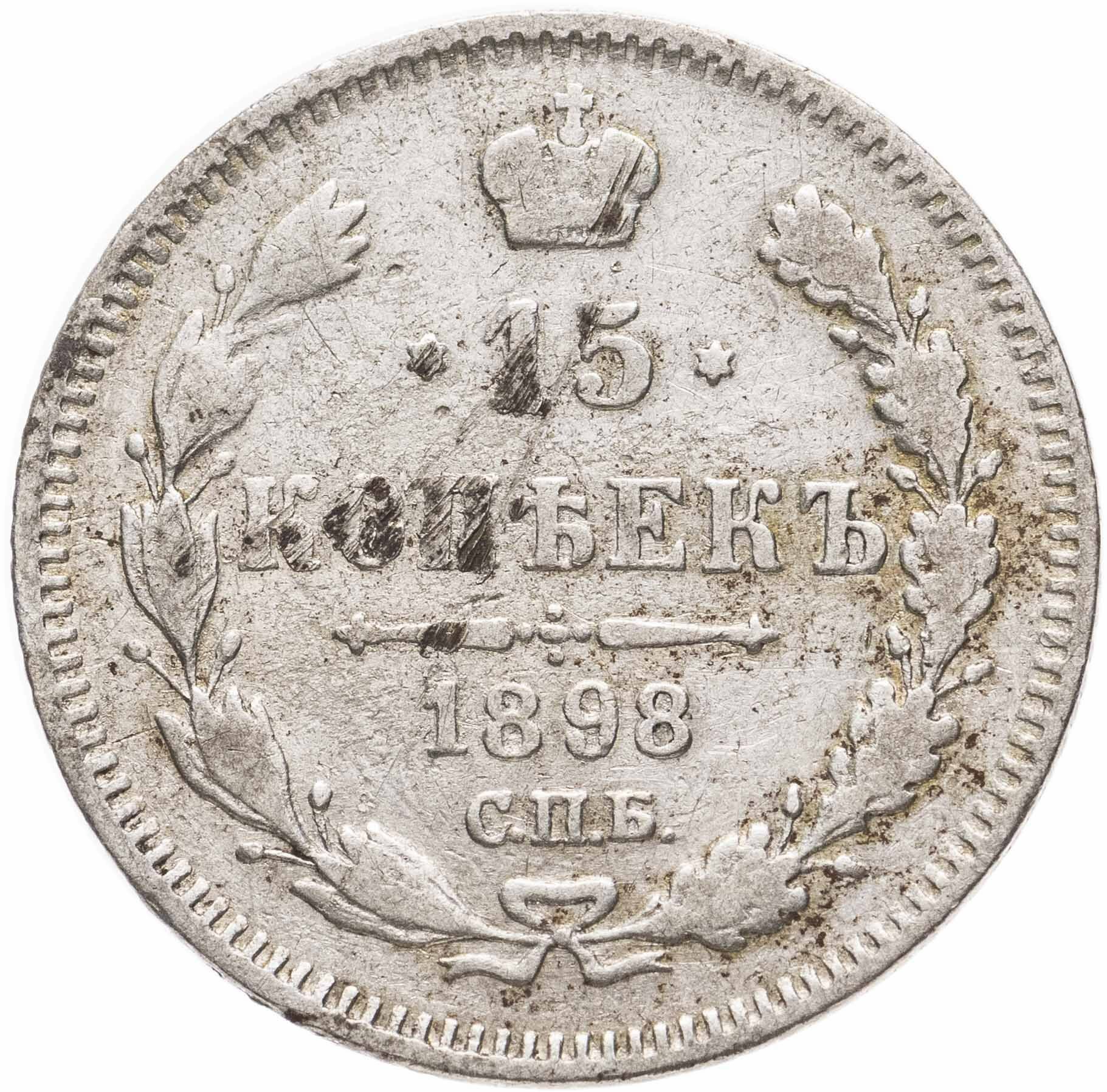 15 копеек 1898 СПБ-АГ, Серебро 500, в сохранности VF