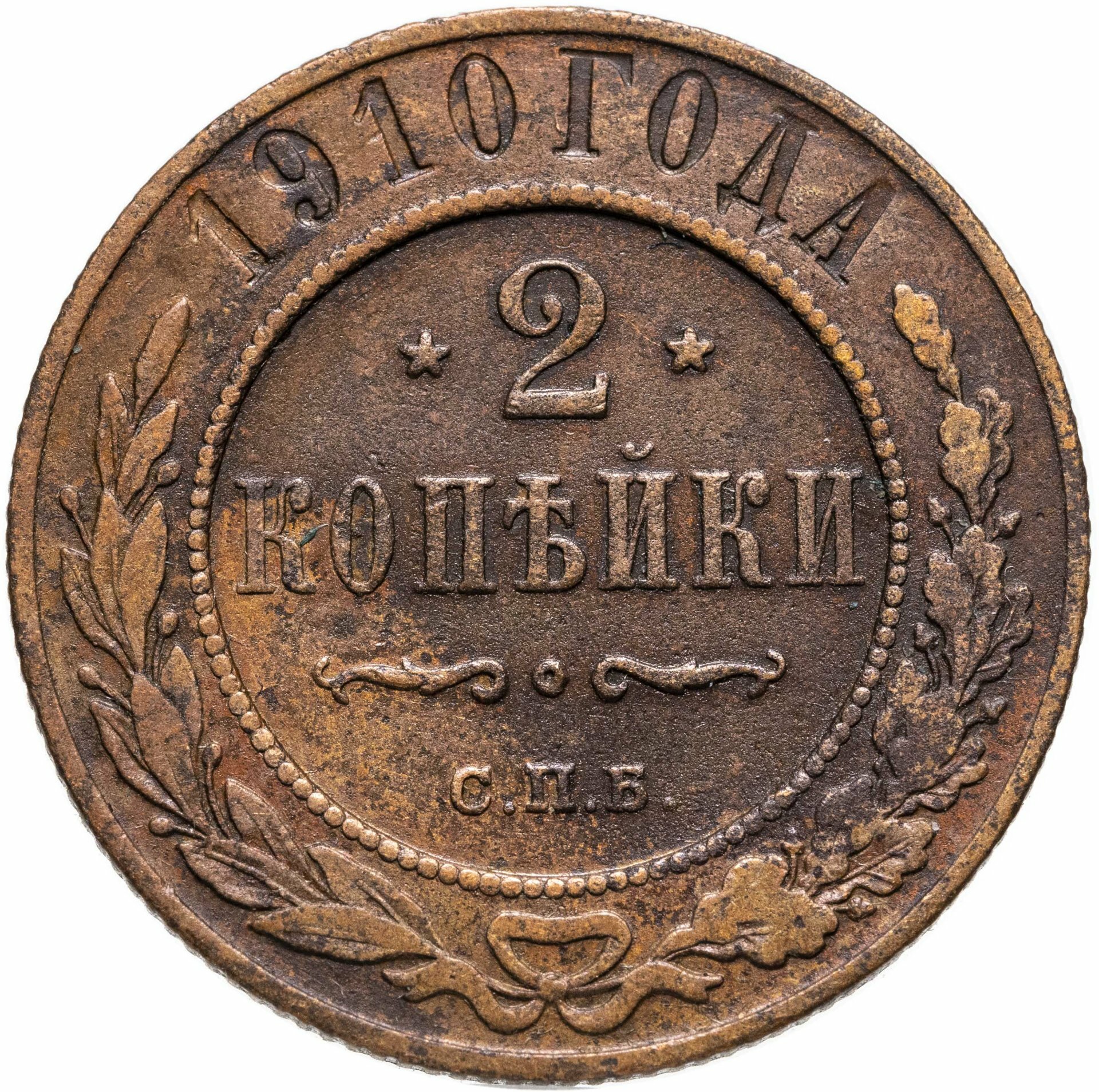 2 копейки 1910 СПБ, Медь, в сохранности F-VF