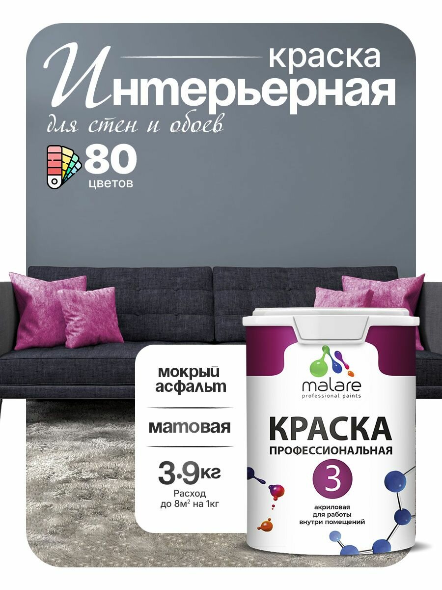 Акриловая краска Malare Euro №3 интерьерная для стен и обоев, для потолка, быстросохнущая без запаха, матовая, мокрый асфальт, (2.7л - 3.9кг)