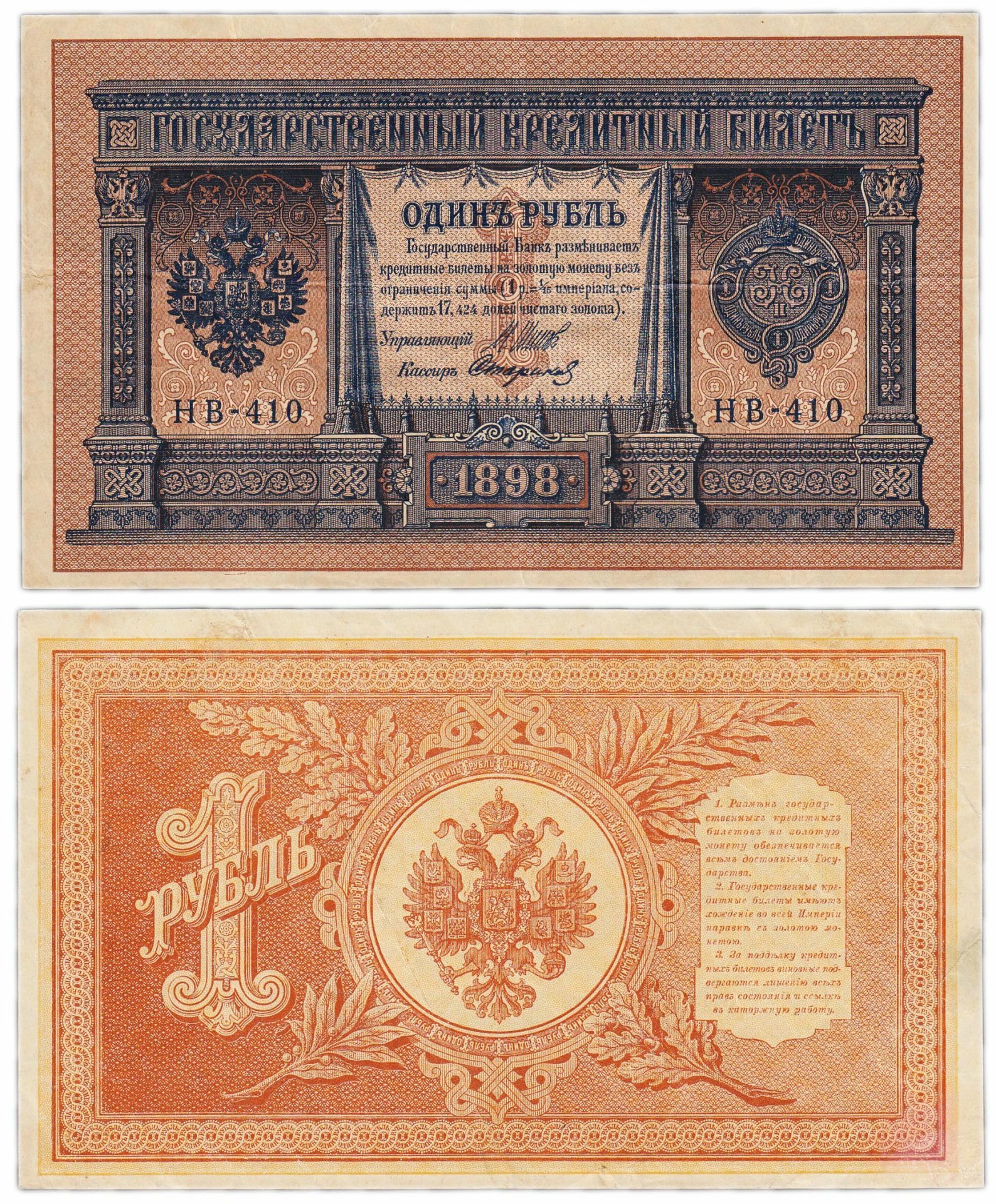 1 рубль 1898 управляющий Шипов, кассир Стариков