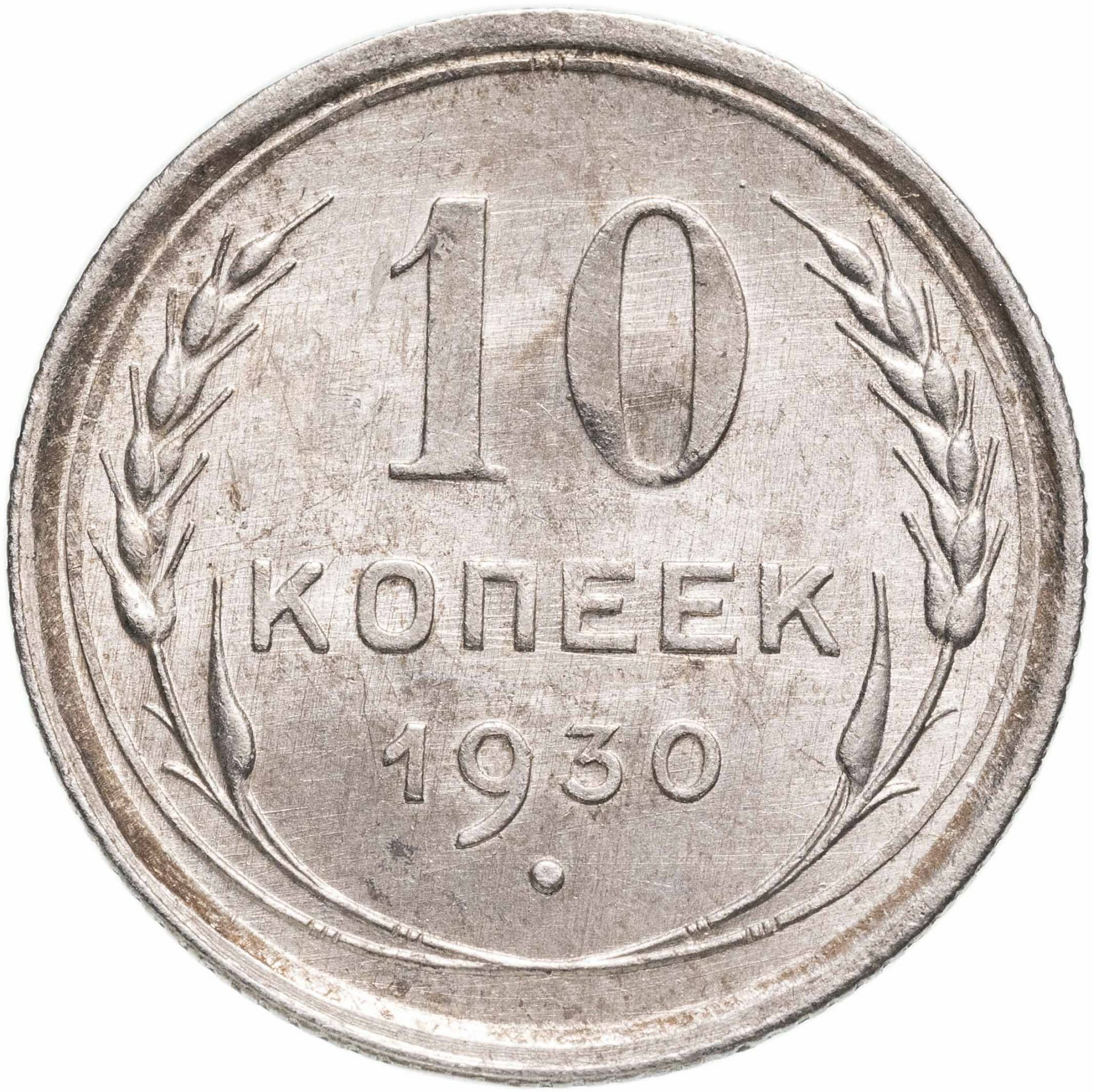 10 копеек 1930, Серебро 500, в сохранности AU-UNC