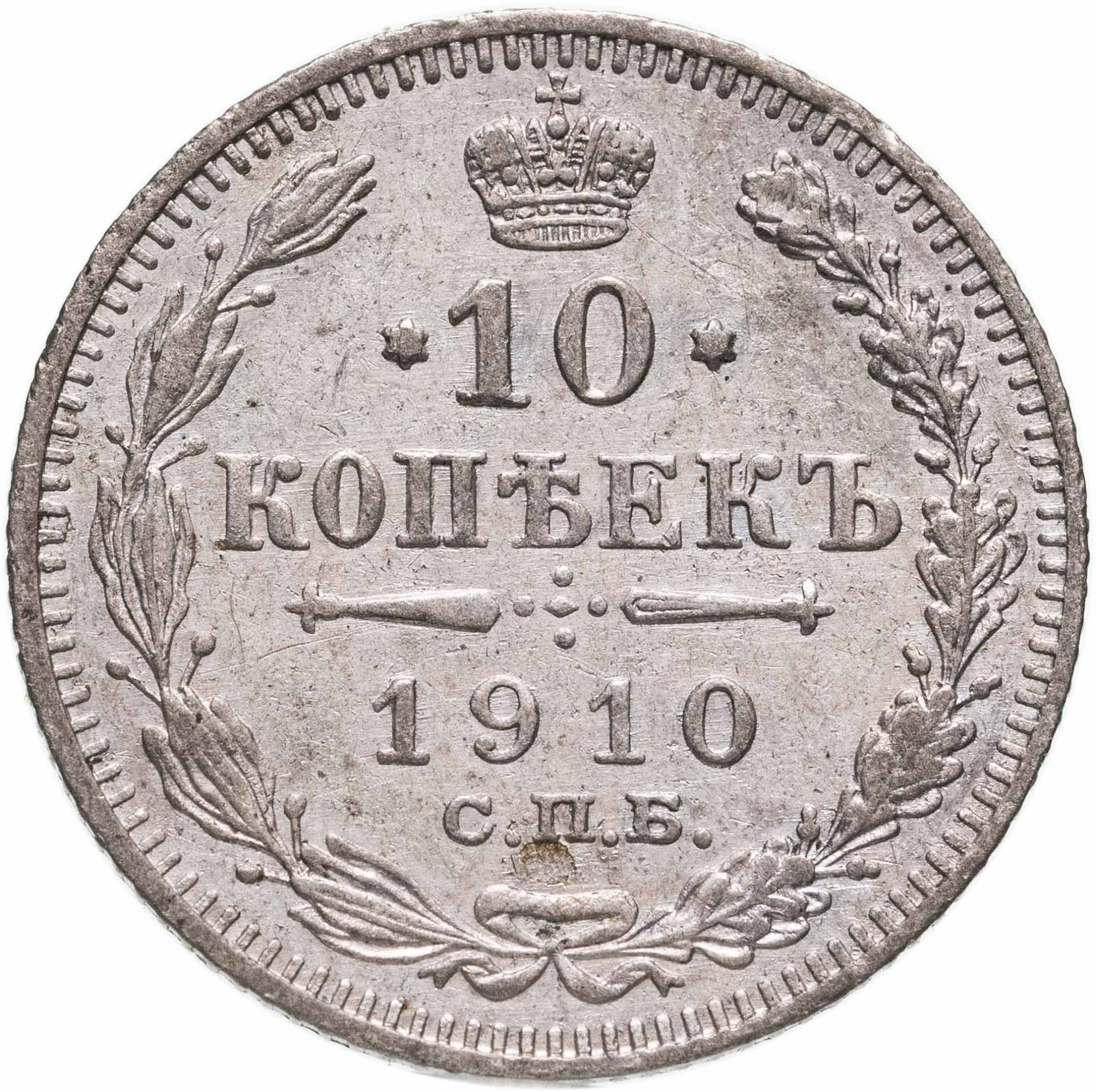 10 копеек 1910 СПБ-ЭБ, Серебро 500, в сохранности XF