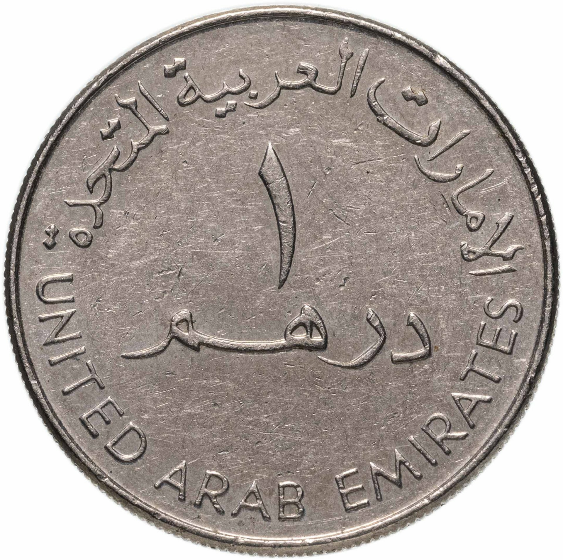 ОАЭ 1 дирхам dirham 2005, Мельхиор медь-никель, в сохранности VF-XF