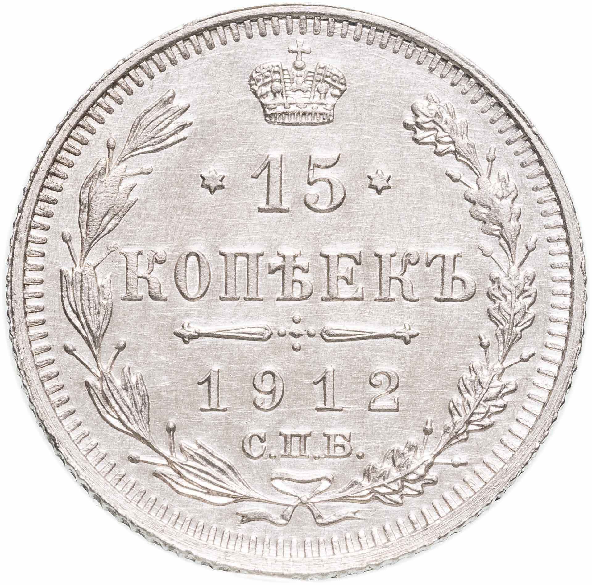 15 копеек 1912 СПБ-ЭБ, Серебро 500, в сохранности XF-AU