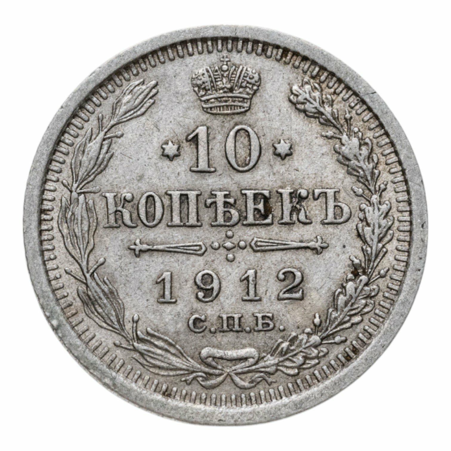 10 копеек 1912 СПБ-ЭБ, Серебро 500, в сохранности XF