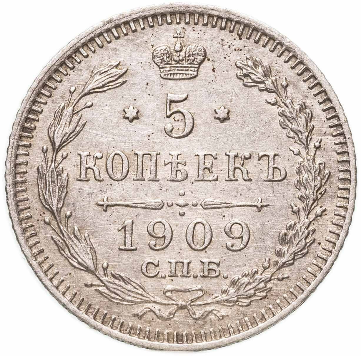 5 копеек 1909 СПБ-ЭБ, Серебро 500, в сохранности AU