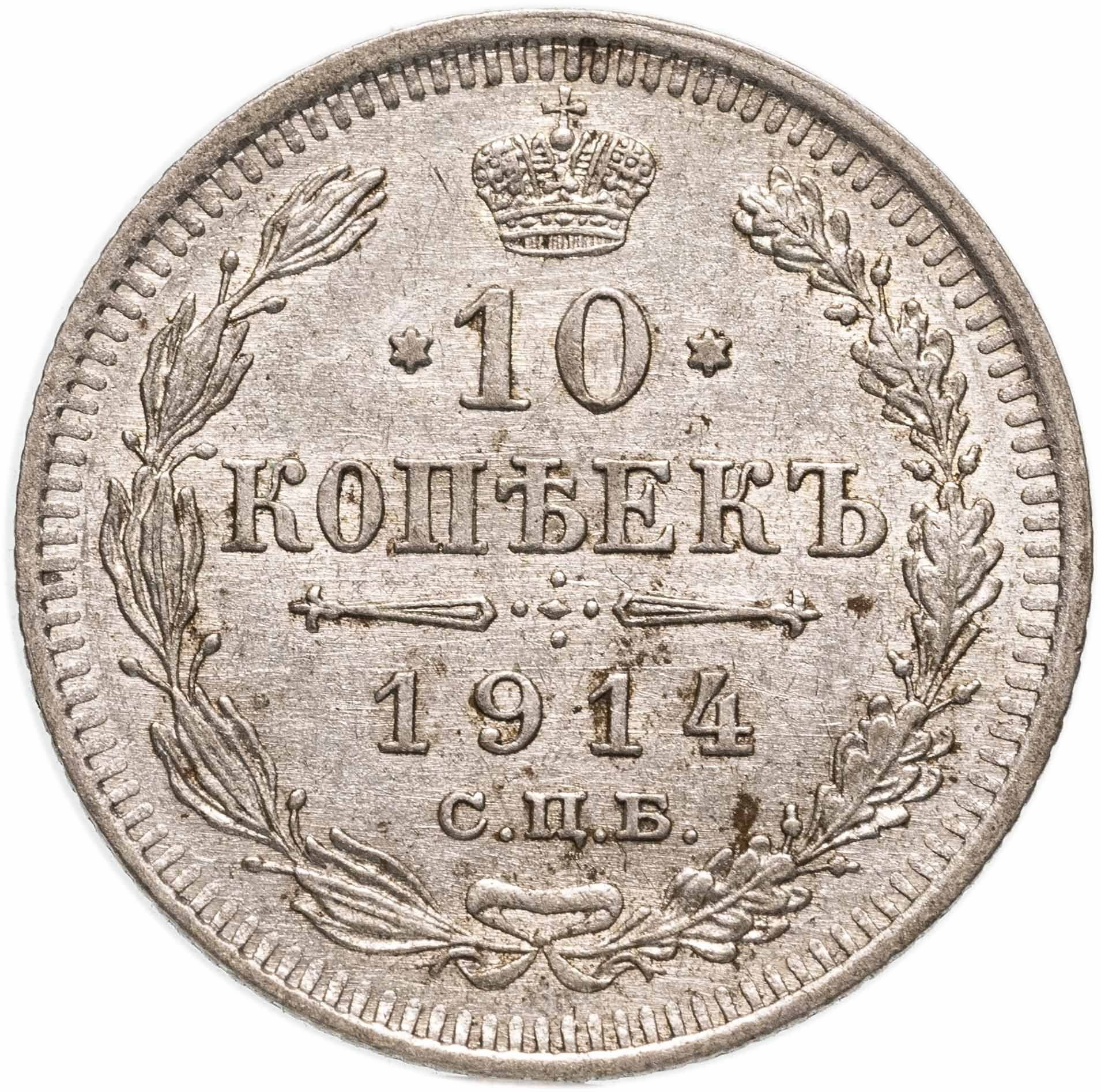 10 копеек 1914 СПБ-ВС, Серебро 500, в сохранности XF-AU