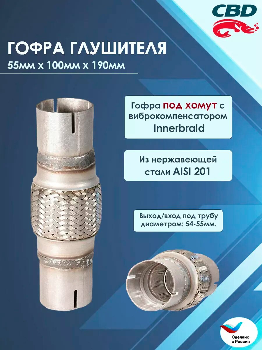 Гофра глушителя под хомут CBD, 55x100x190, нержавеющая сталь
