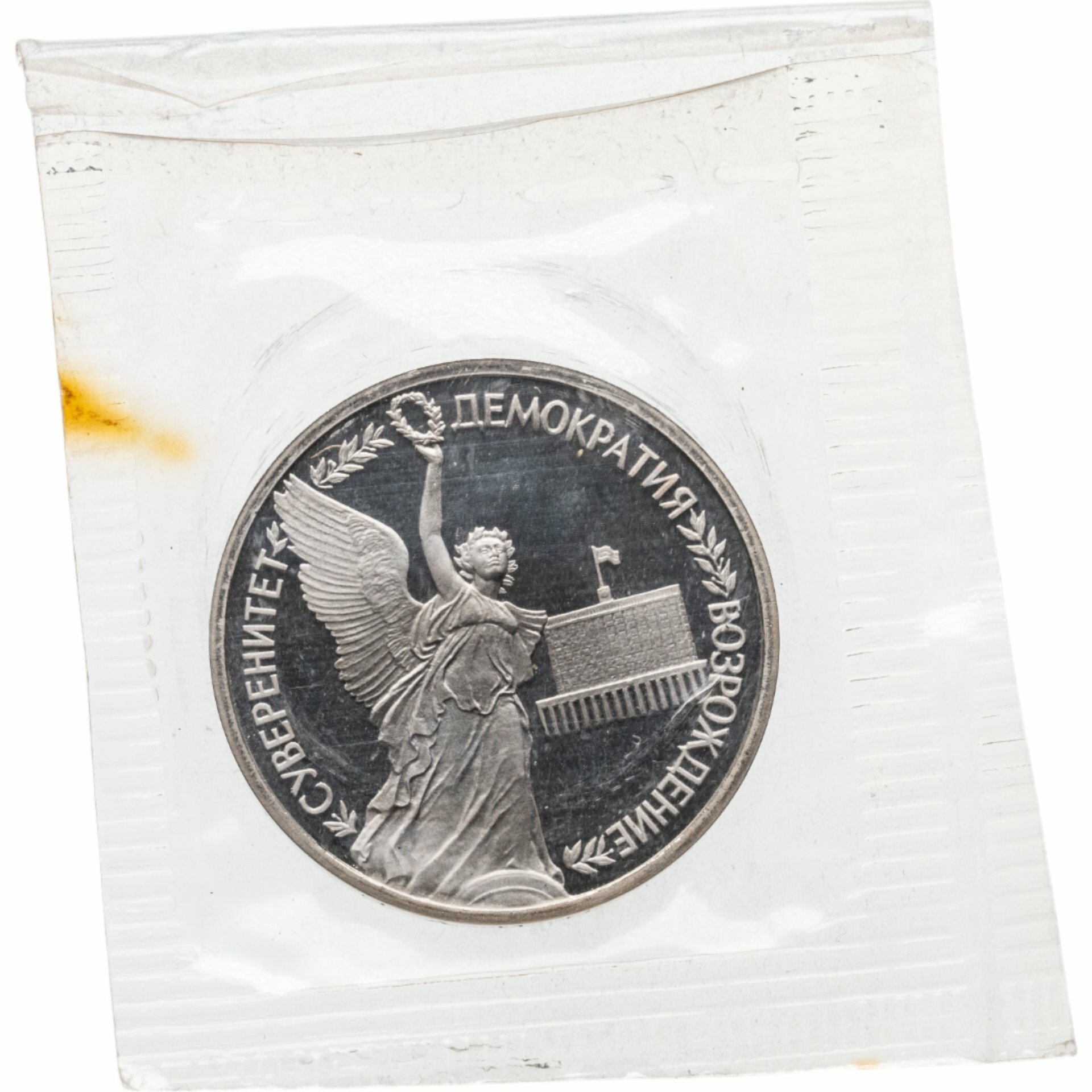 1 рубль 1992 ЛМД Proof годовщина Государственного суверенитета России, Мельхиор медь-никель