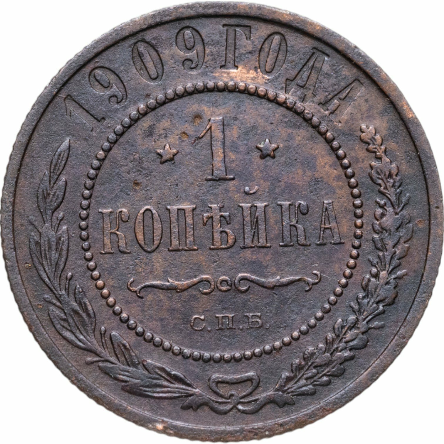 1 копейка 1909 СПБ, Медь, в сохранности VF