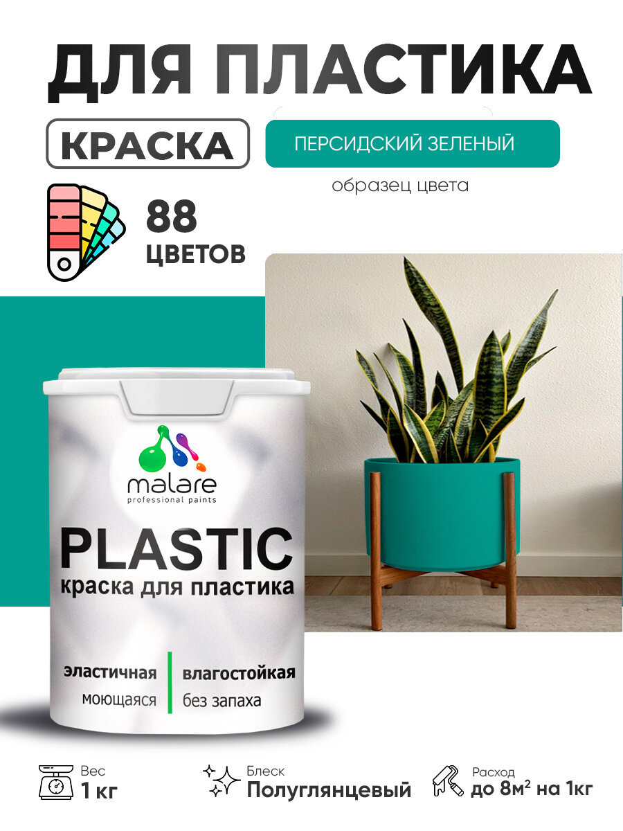 Резиновая краска для пластика Malare Plastic для пенопласта ПВХ сайдинга, для подоконников и откосов, быстросохнущая без запаха, полуглянцевая, персидский зеленый, 1 кг