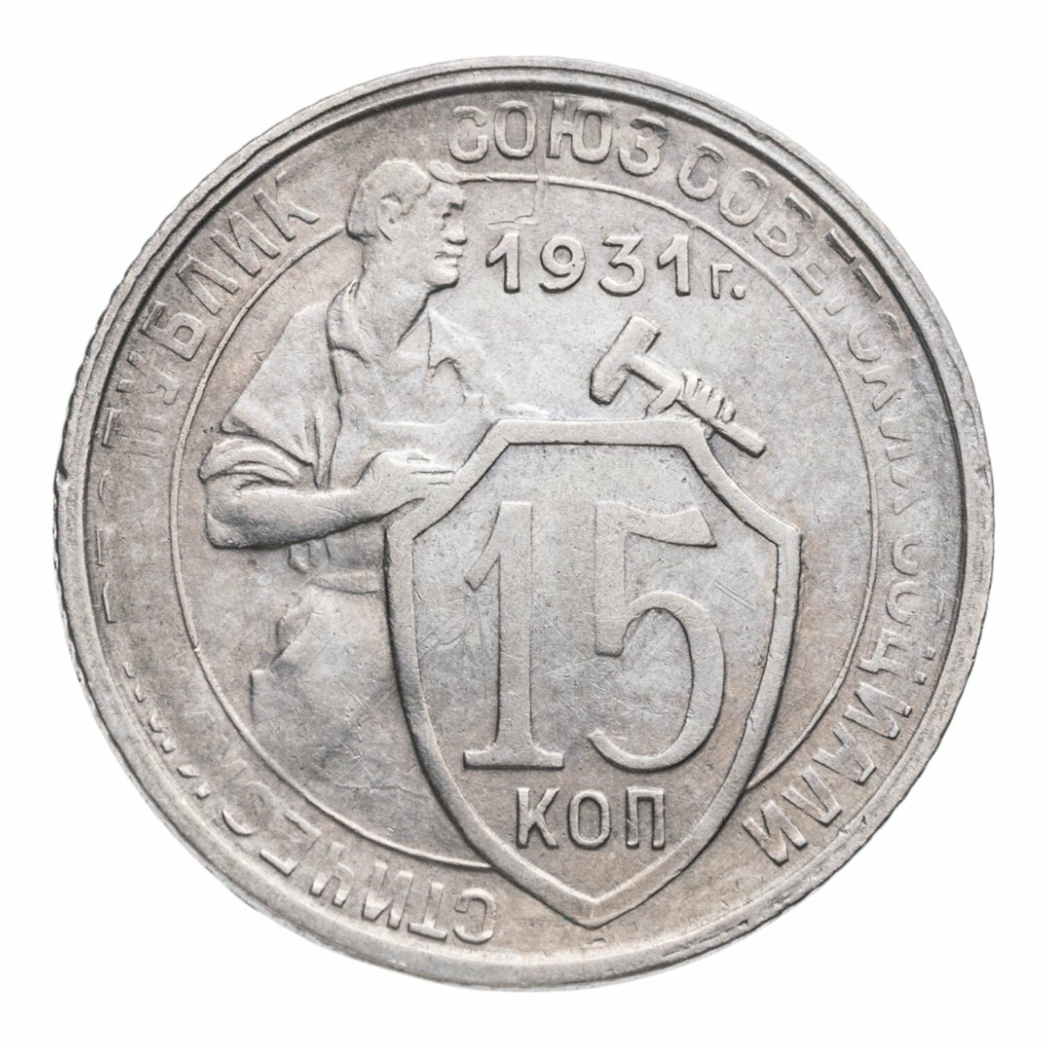 15 копеек 1931, Мельхиор медь-никель, в сохранности VF-XF