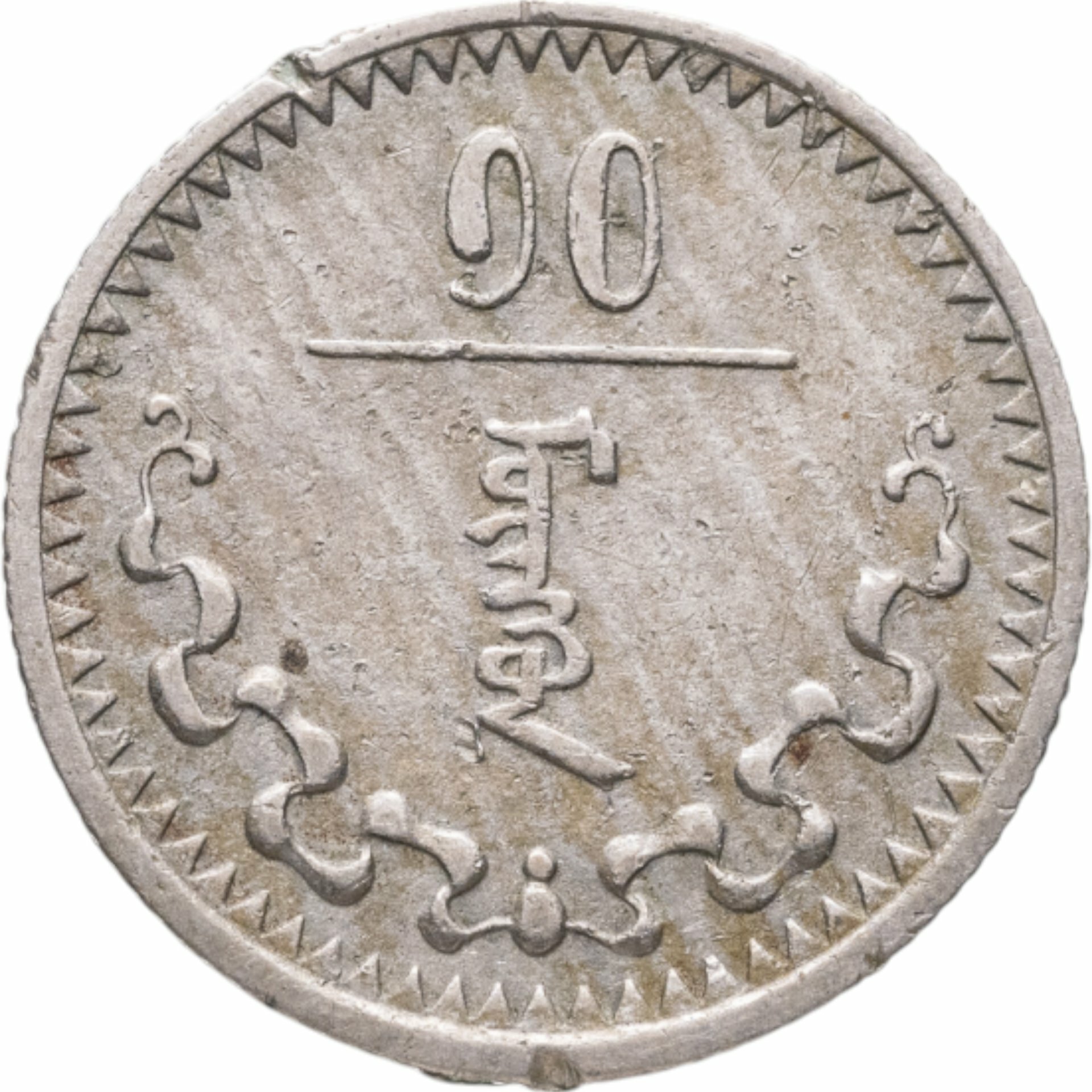 Монголия 10 мунгу 1937, Мельхиор медь-никель, в сохранности XF