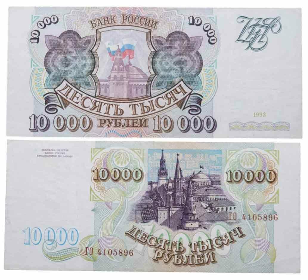 10000 рублей 1993 без модификации
