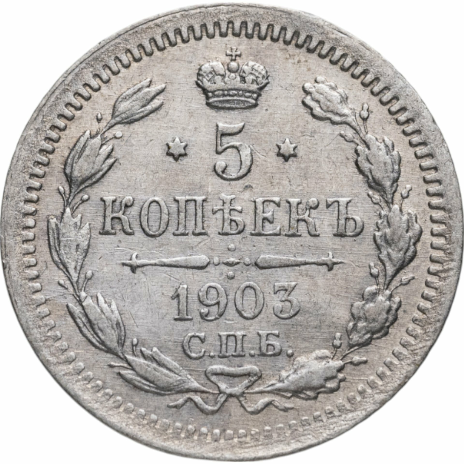 5 копеек 1903 СПБ-АР, Серебро 500, в сохранности XF-AU