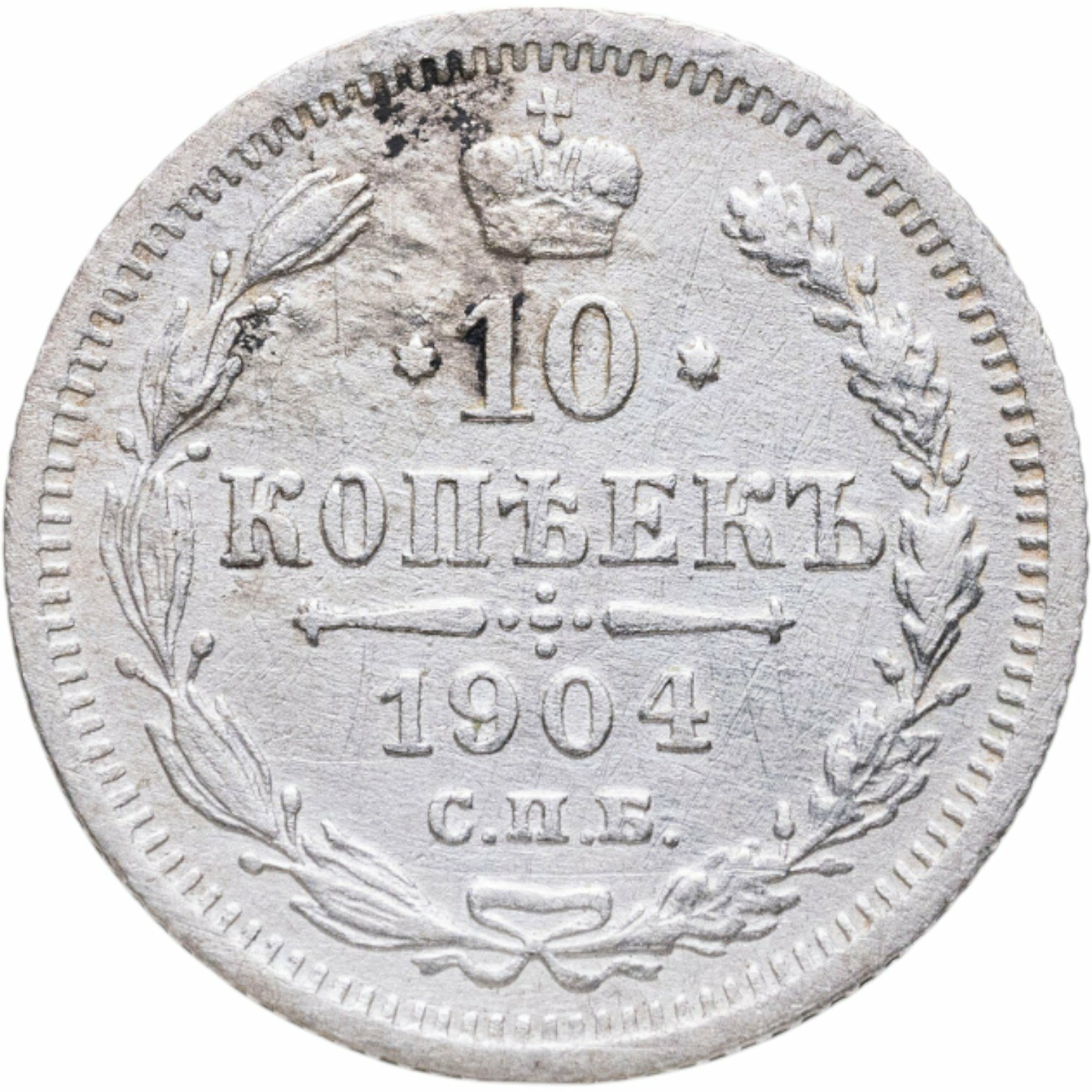 10 копеек 1904 СПБ-АР, Серебро 500, в сохранности VF