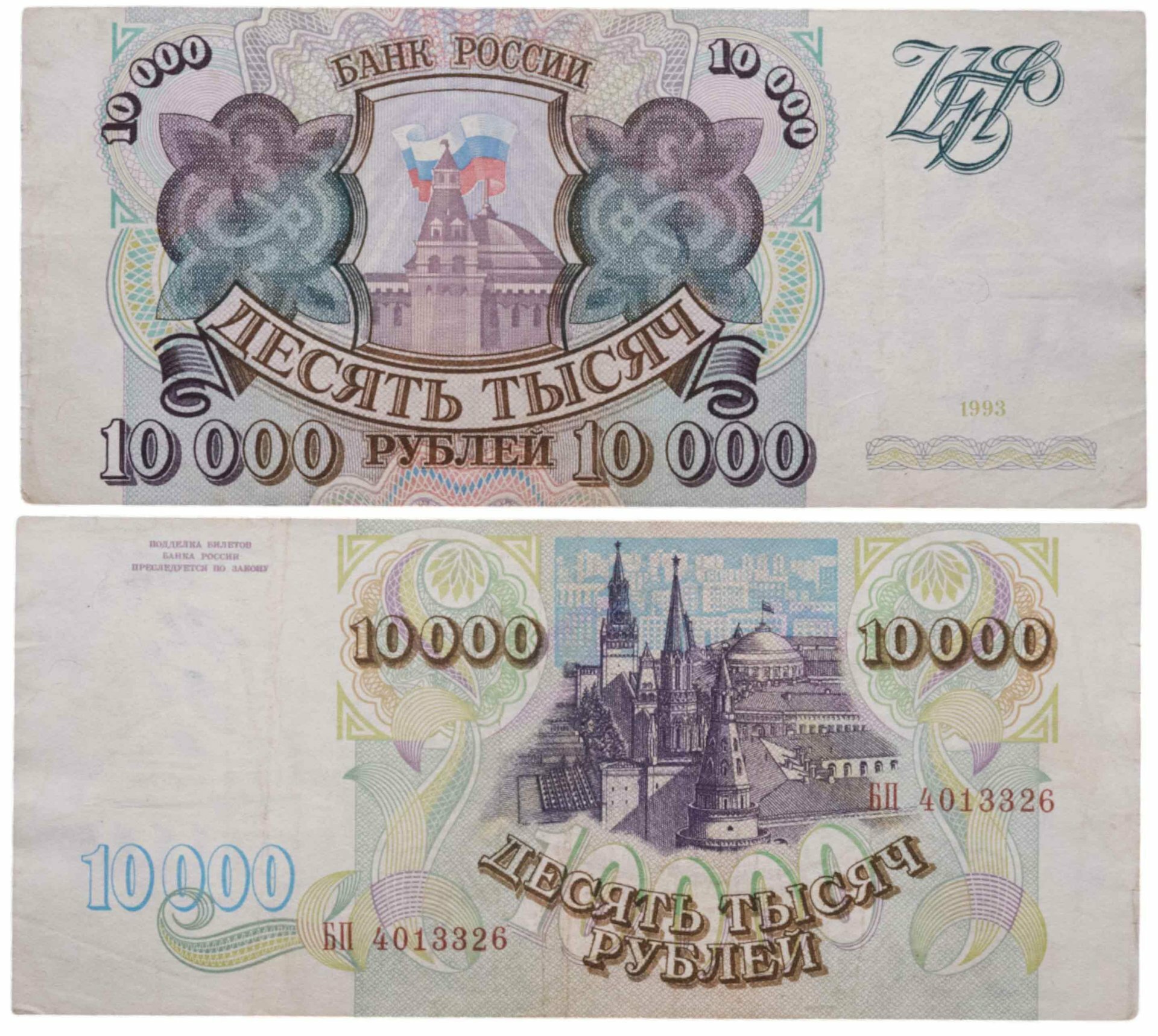 10000 рублей 1993 без модификации