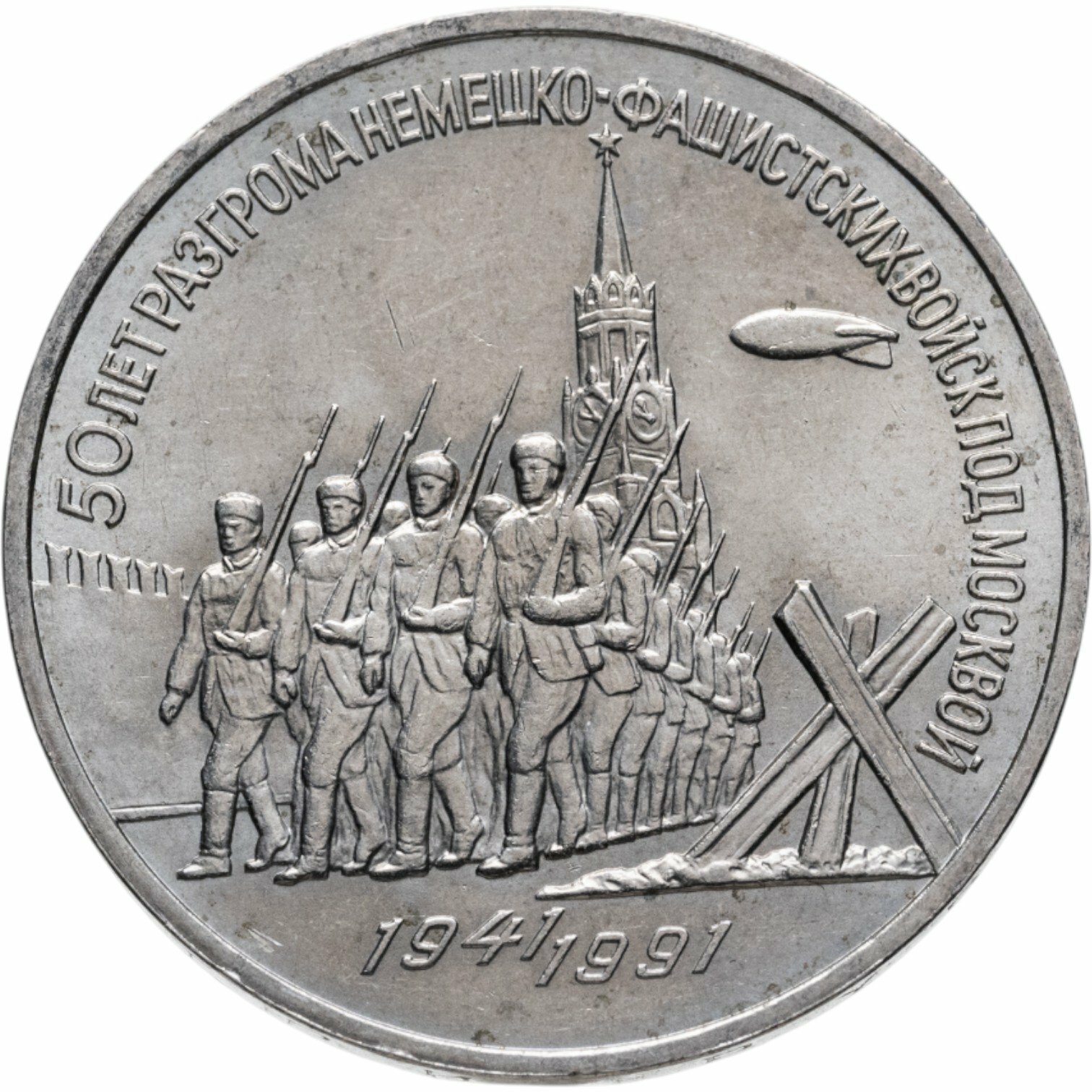 3 рубля 1991 "50 лет разгрома немецко-фашистских войск под Москвой", Мельхиор медь-никель, в сохранности UNC