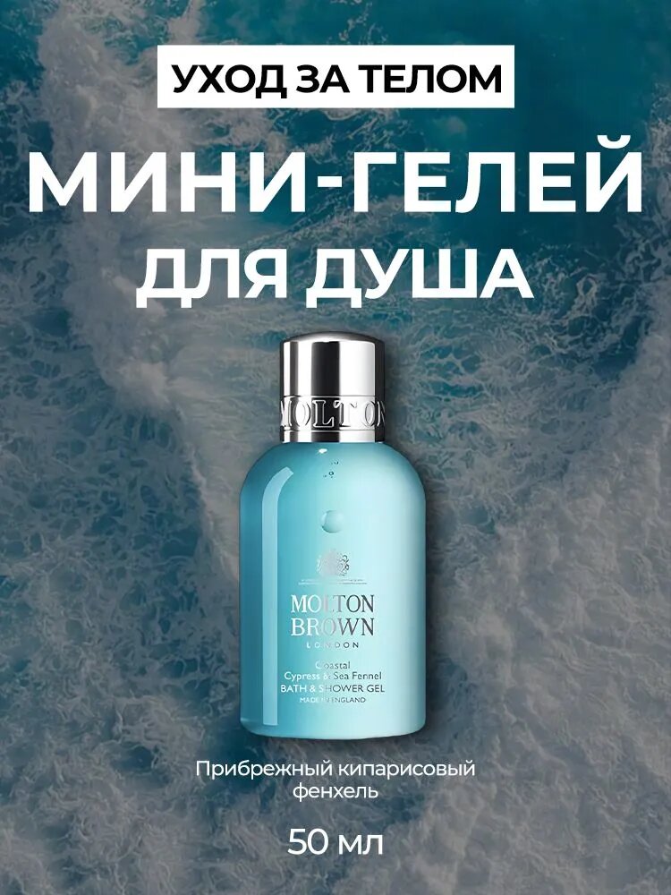 Гель для душа парфюмированный Molton Brown ноты кипариса, морской фенхель, свежесть океана, уход за телом, 50 мл