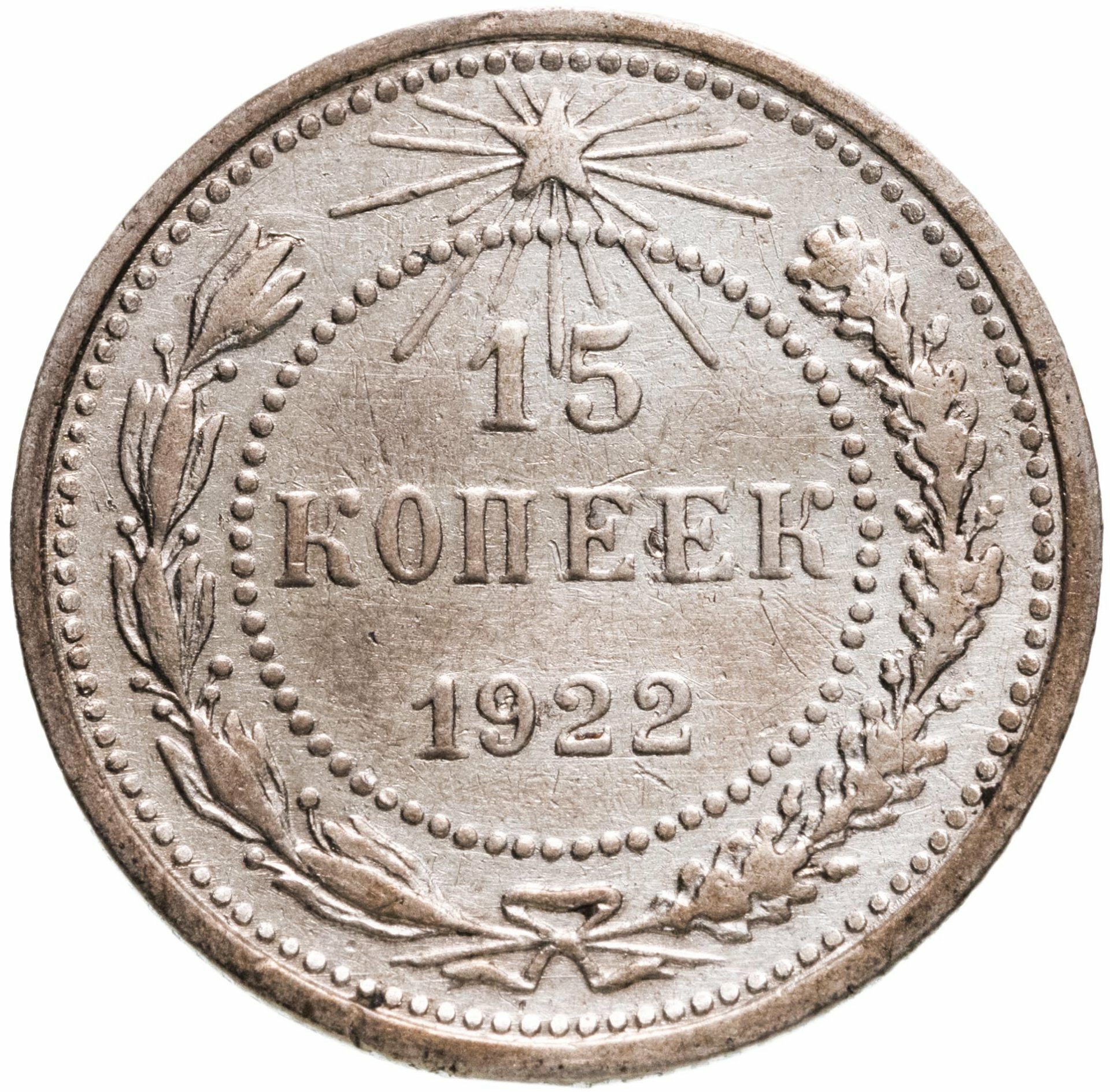 15 копеек 1922, Серебро 500, в сохранности VF-XF