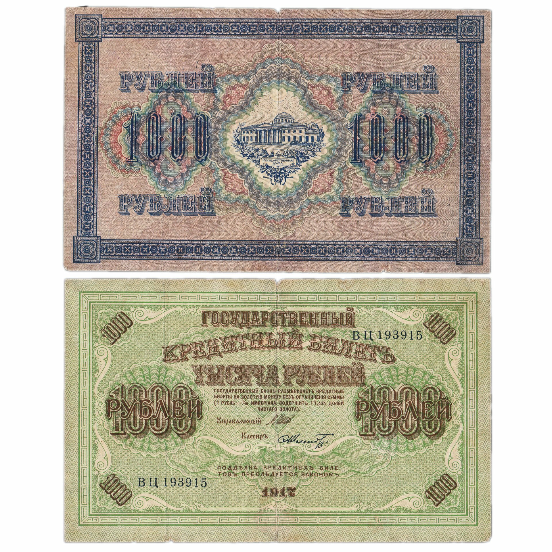 1000 рублей 1917 управляющий Шипов, кассир Шмидт