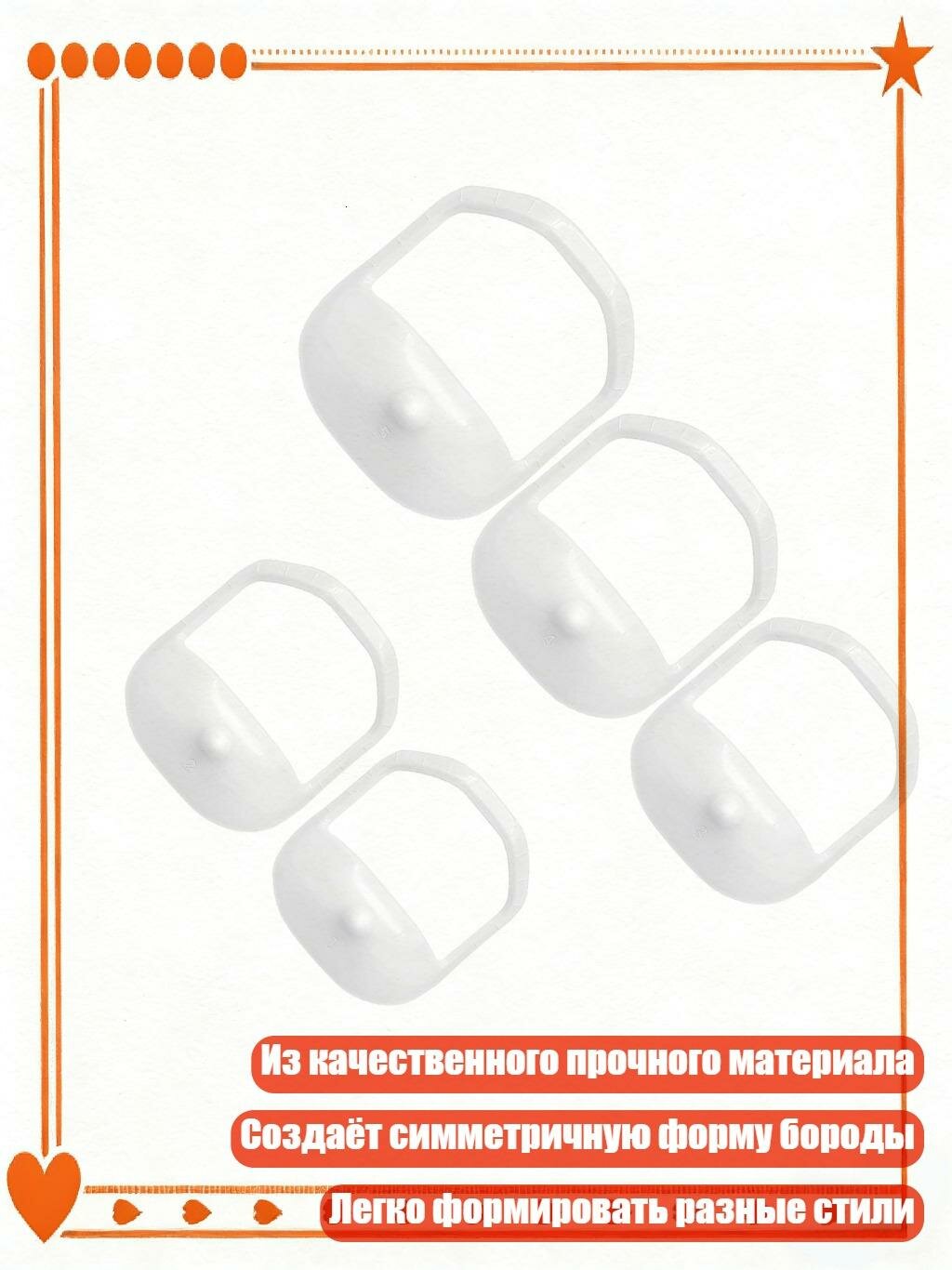 Шаблон для стрижки бороды козлиной бородки, 5 шт, Белый